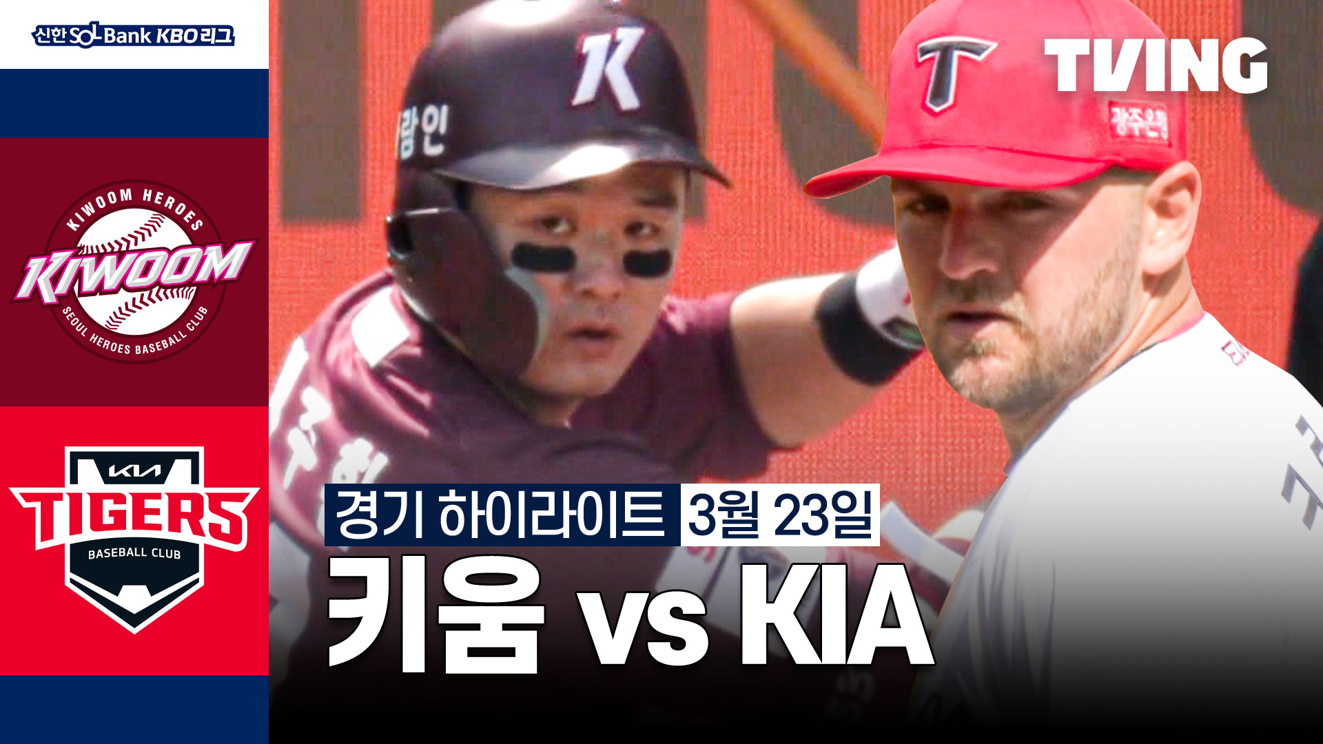 [키움 vs KIA] 2024/3/23 하이라이트 | TVING