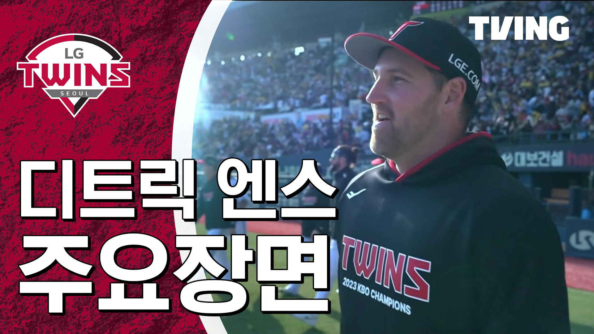 [LG] 2024/3/23 디트릭 엔스 주요장면 | TVING