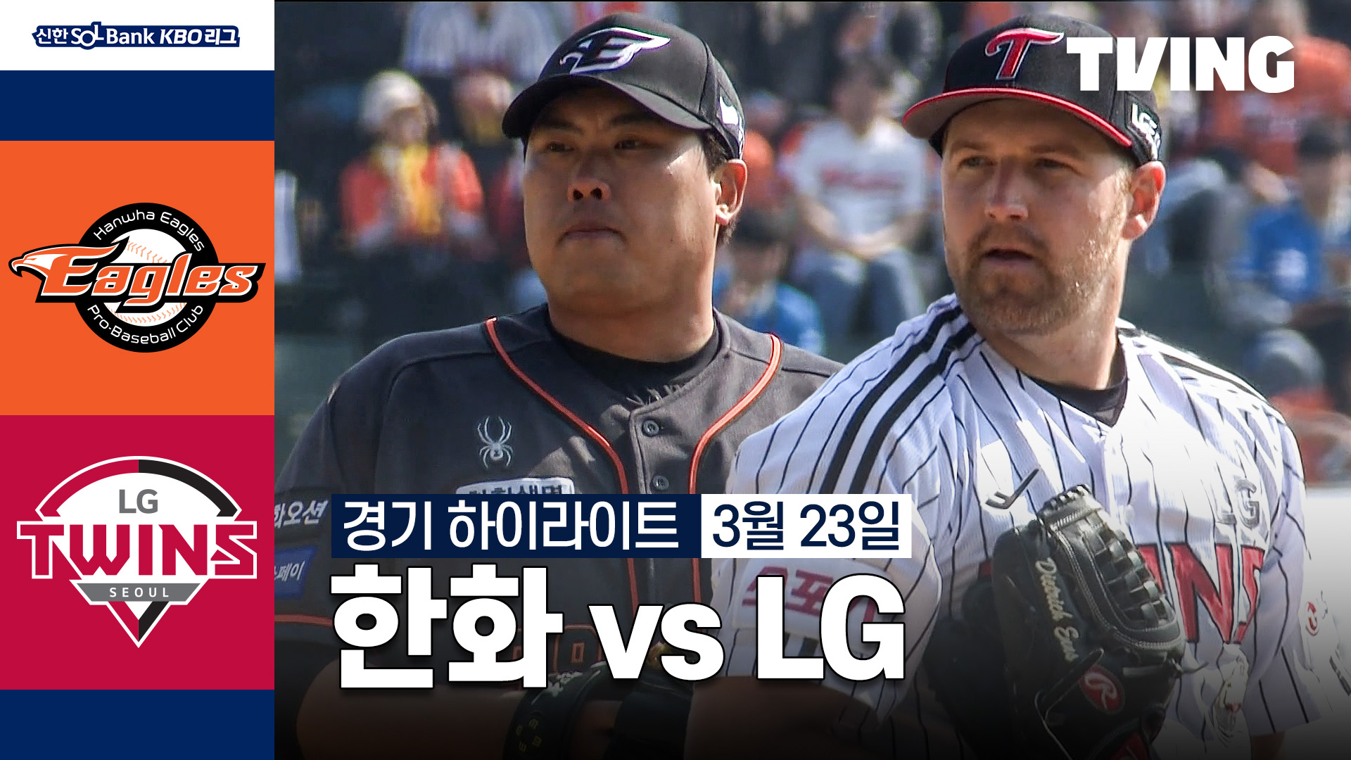 [한화 vs LG] 2024/3/23 하이라이트 | TVING