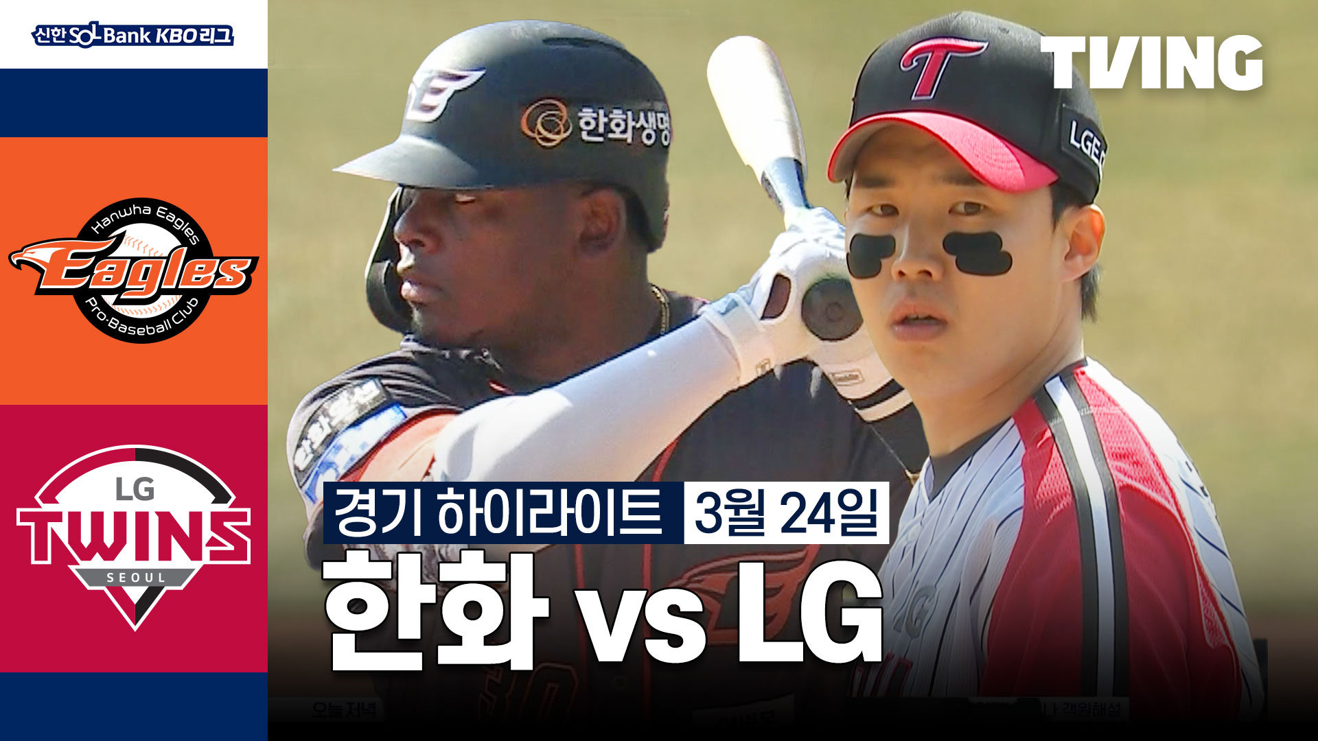 [한화 vs LG] 2024/3/24 하이라이트 | TVING