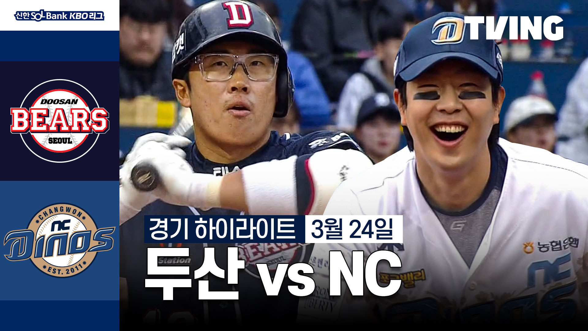 [두산 vs NC] 2024/3/24 하이라이트 | TVING