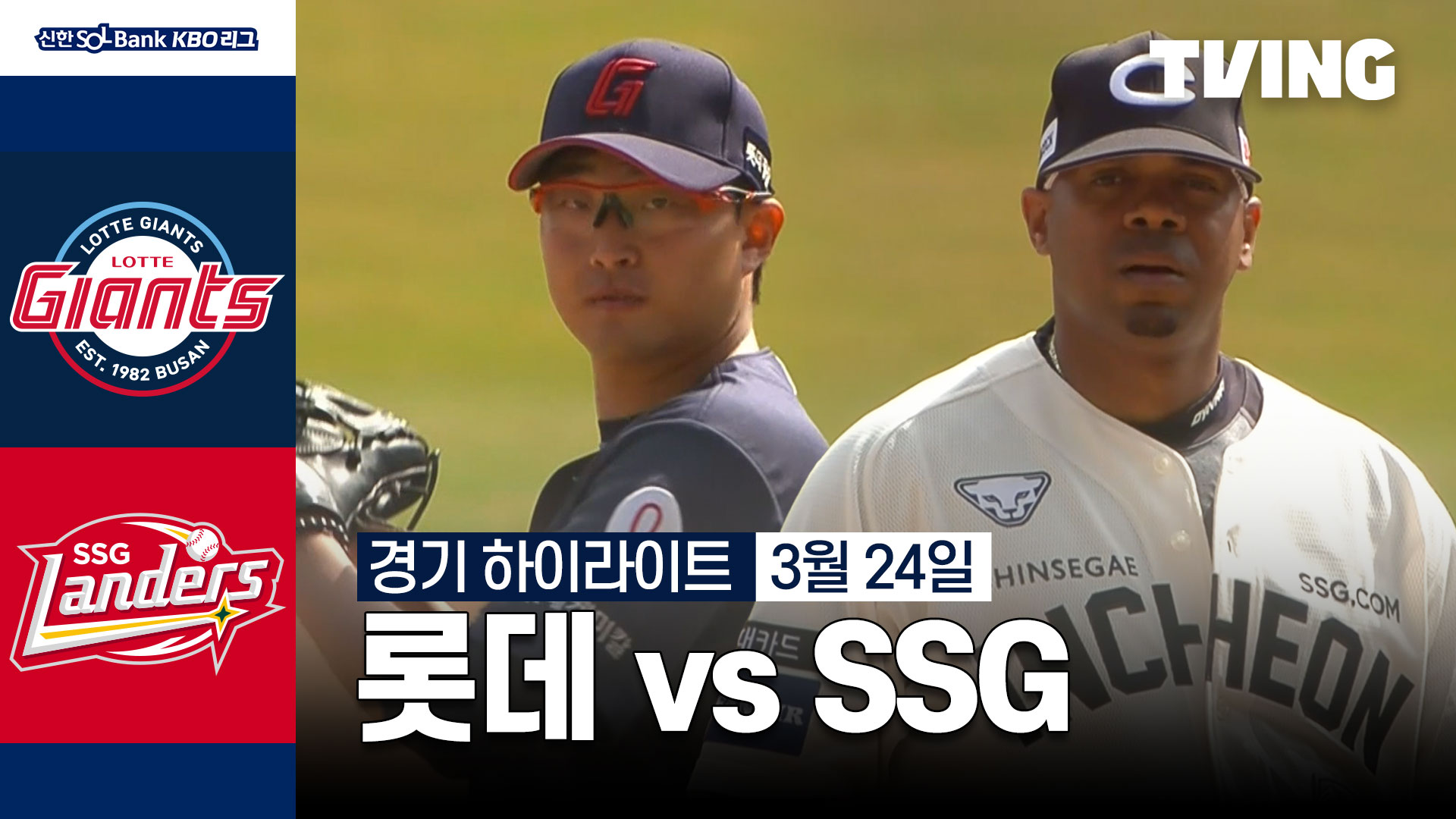 [롯데 vs SSG] 2024/3/24 하이라이트 | TVING