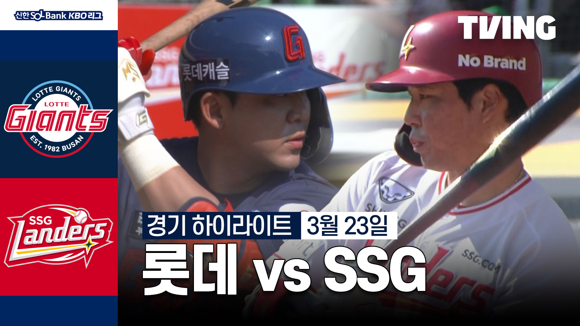 [롯데 vs SSG] 2024/3/23 하이라이트 | TVING