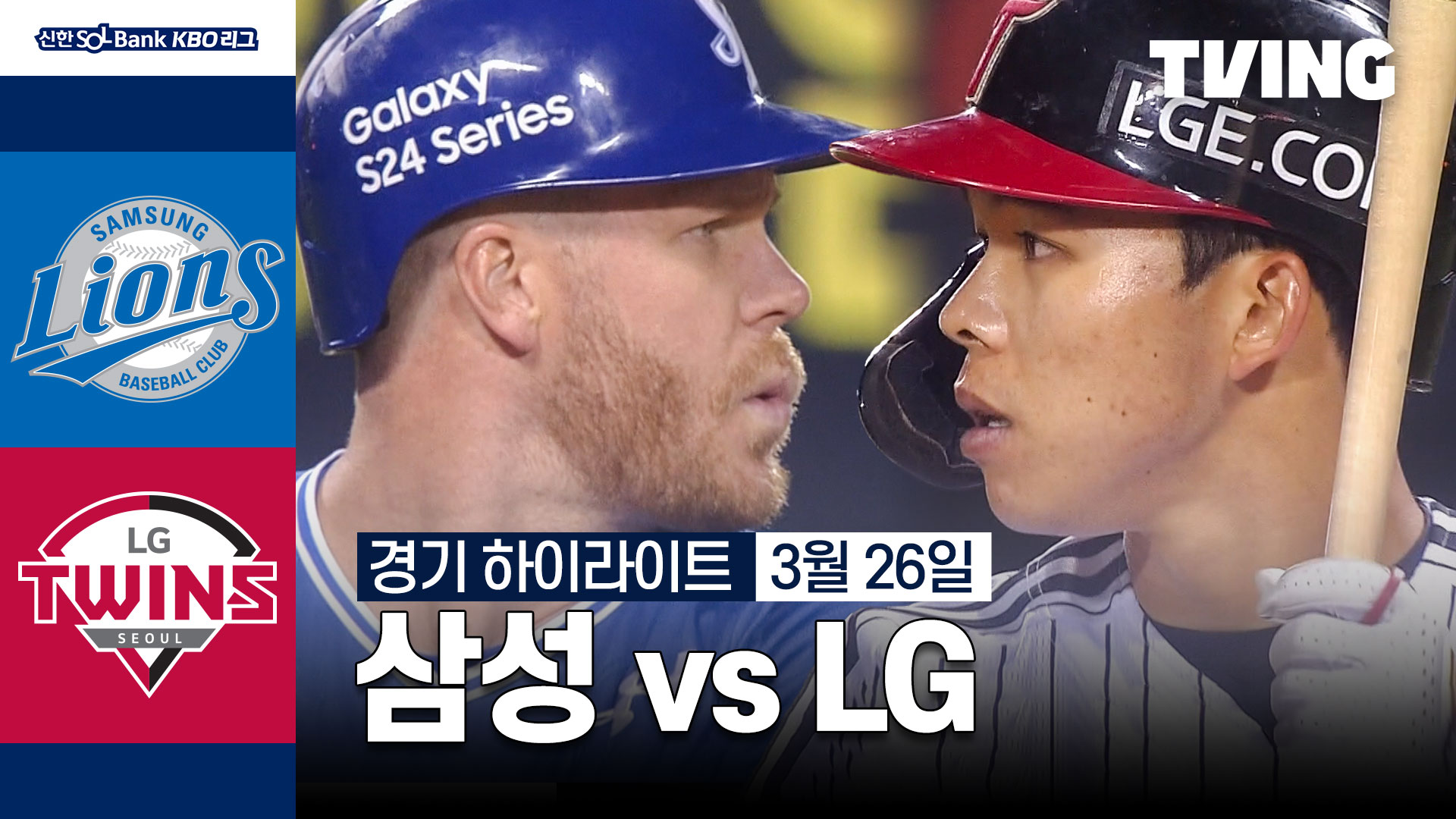 [삼성 vs LG] 2024/3/26 하이라이트 | TVING