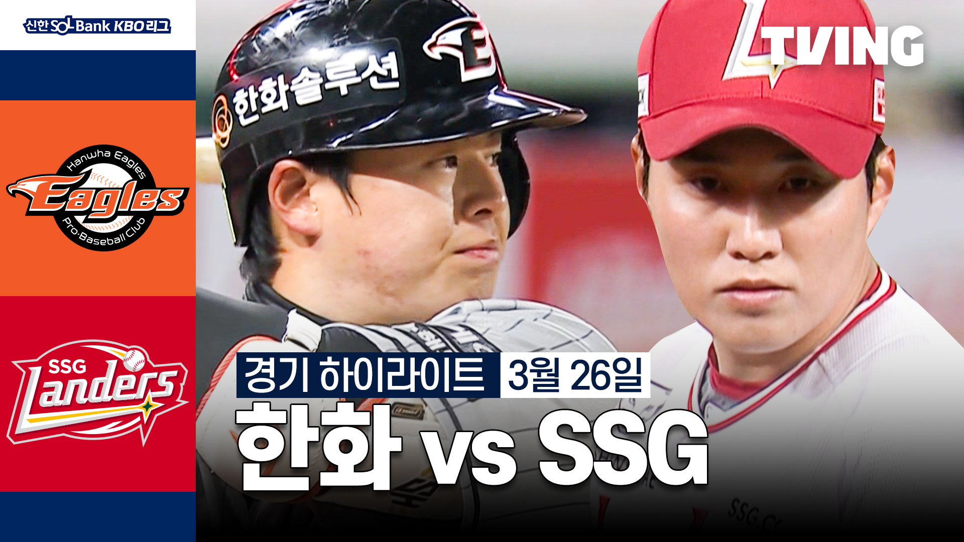 [한화 vs SSG] 2024/3/26 하이라이트 | TVING