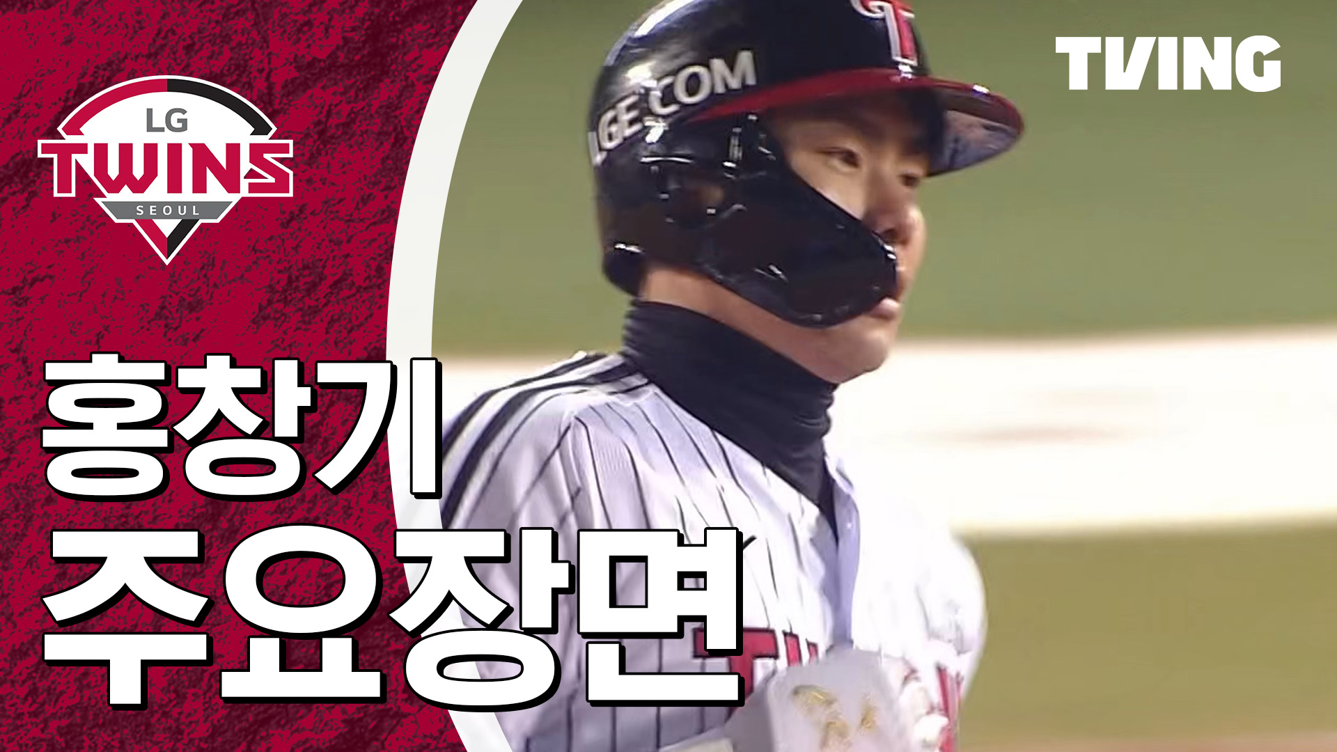 [LG] 2024/3/26 홍창기 주요장면 | TVING