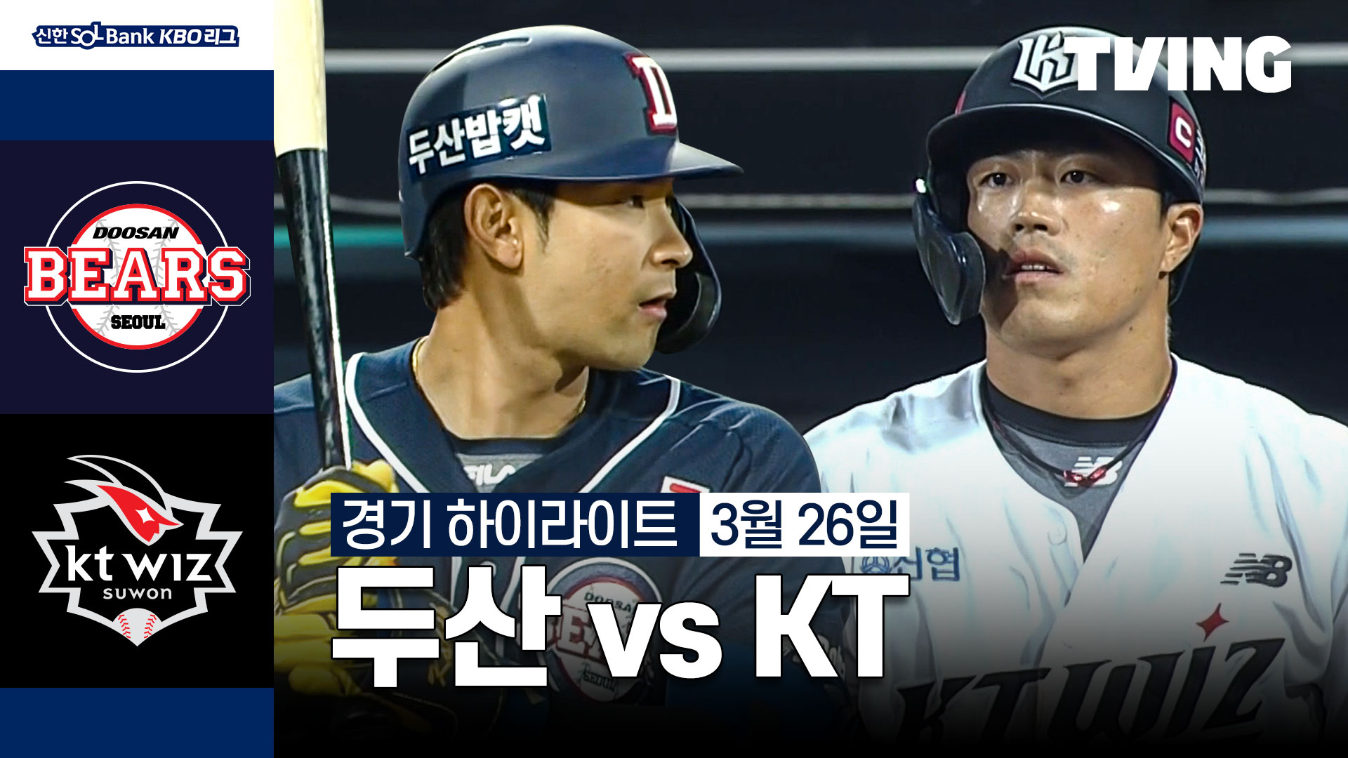 [두산 vs KT] 2024/3/26 하이라이트 | TVING