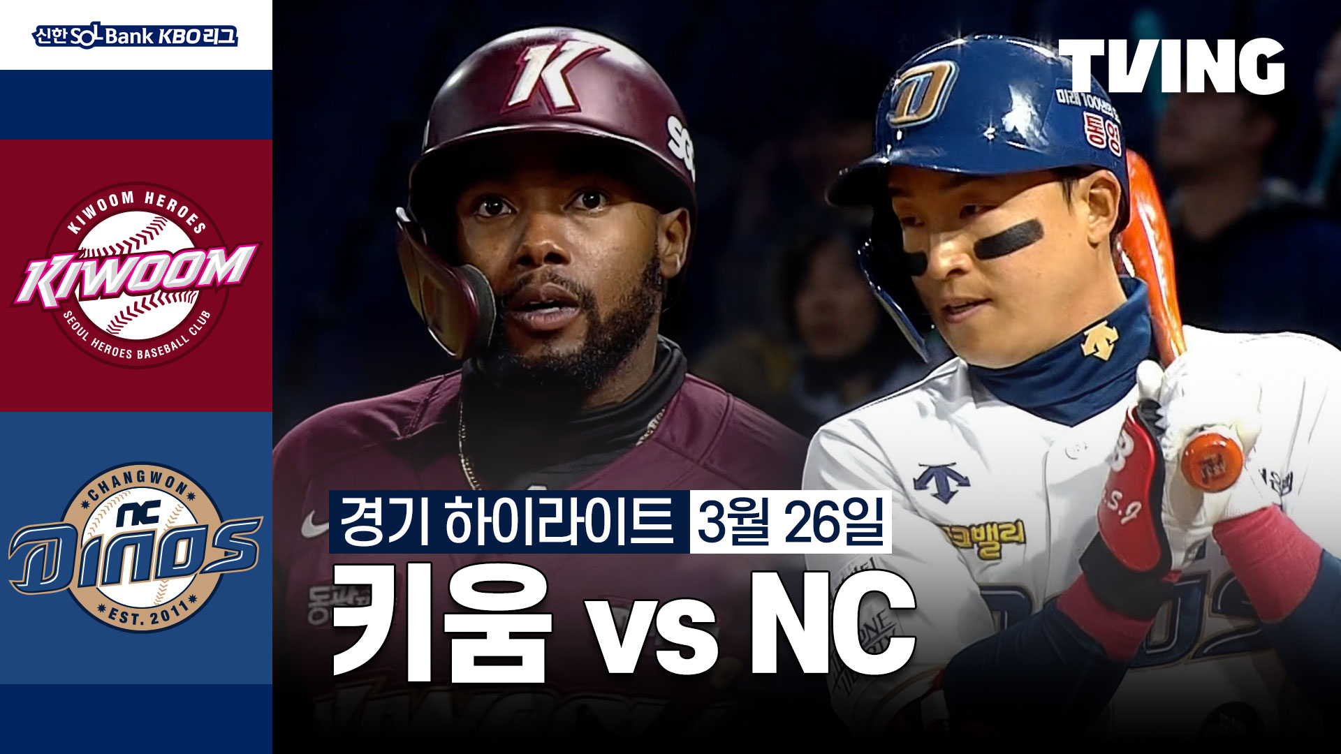 [키움 vs NC] 2024/3/26 하이라이트 | TVING