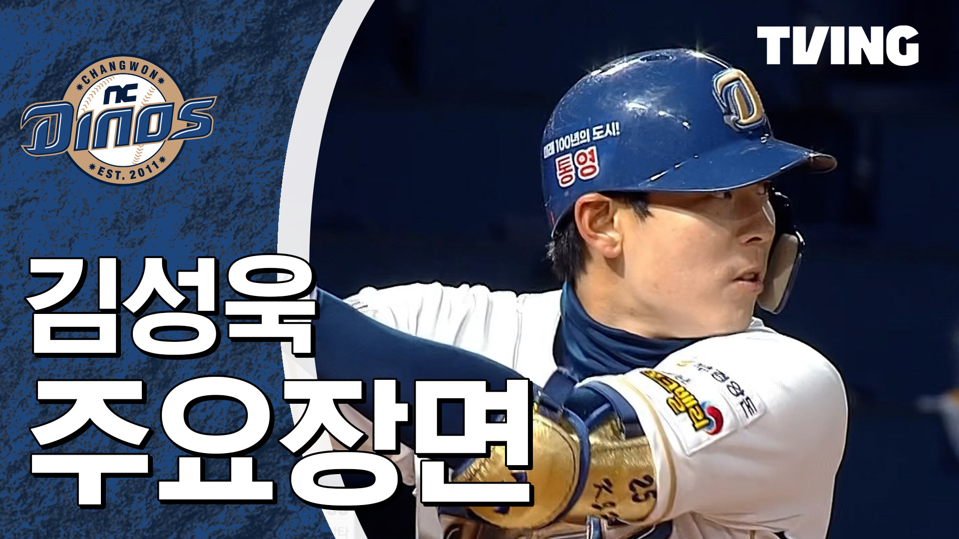 [NC] 2024/3/26 김성욱 주요장면 | TVING