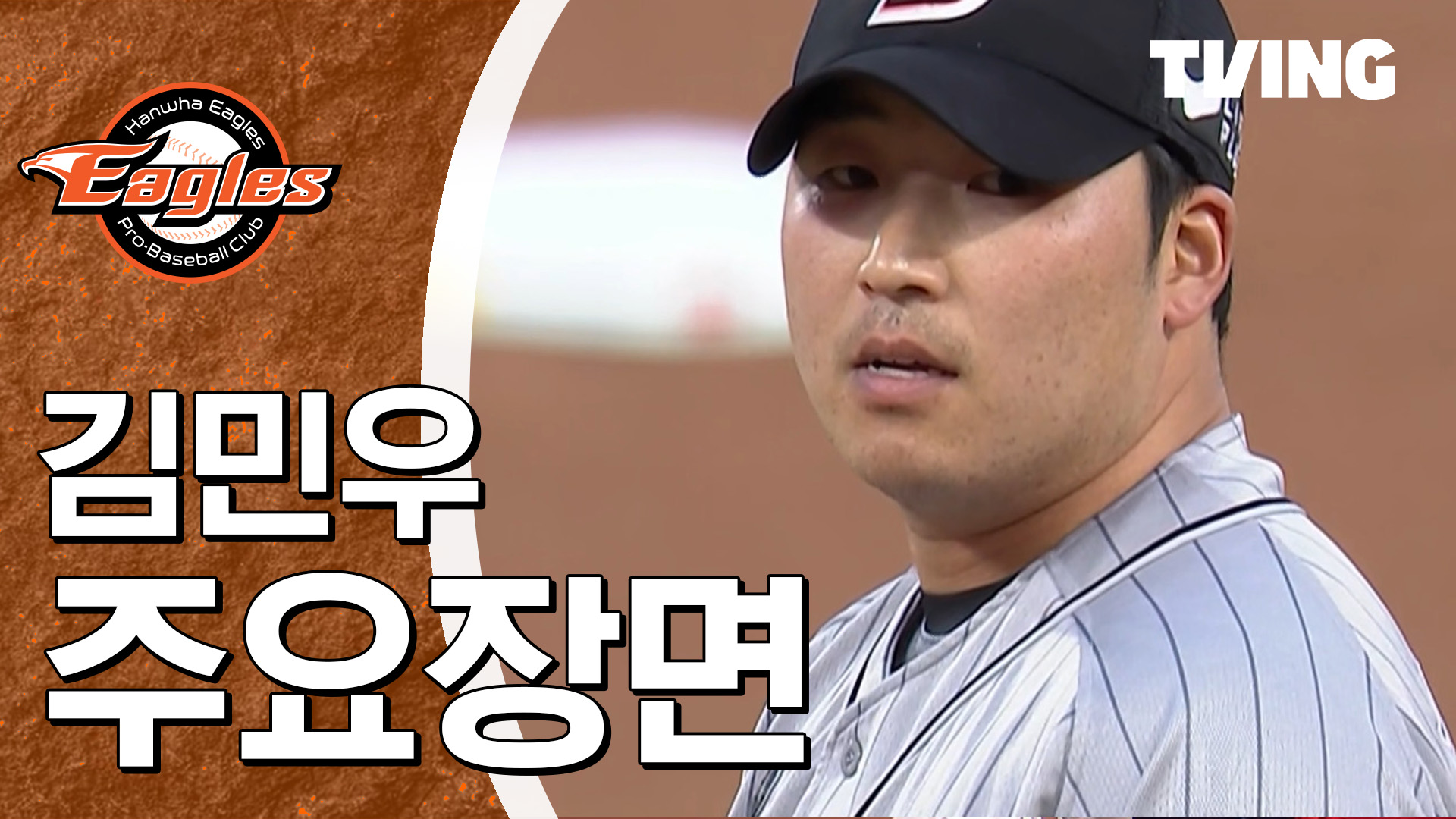 [한화] 2024/3/26 김민우 주요장면 | TVING