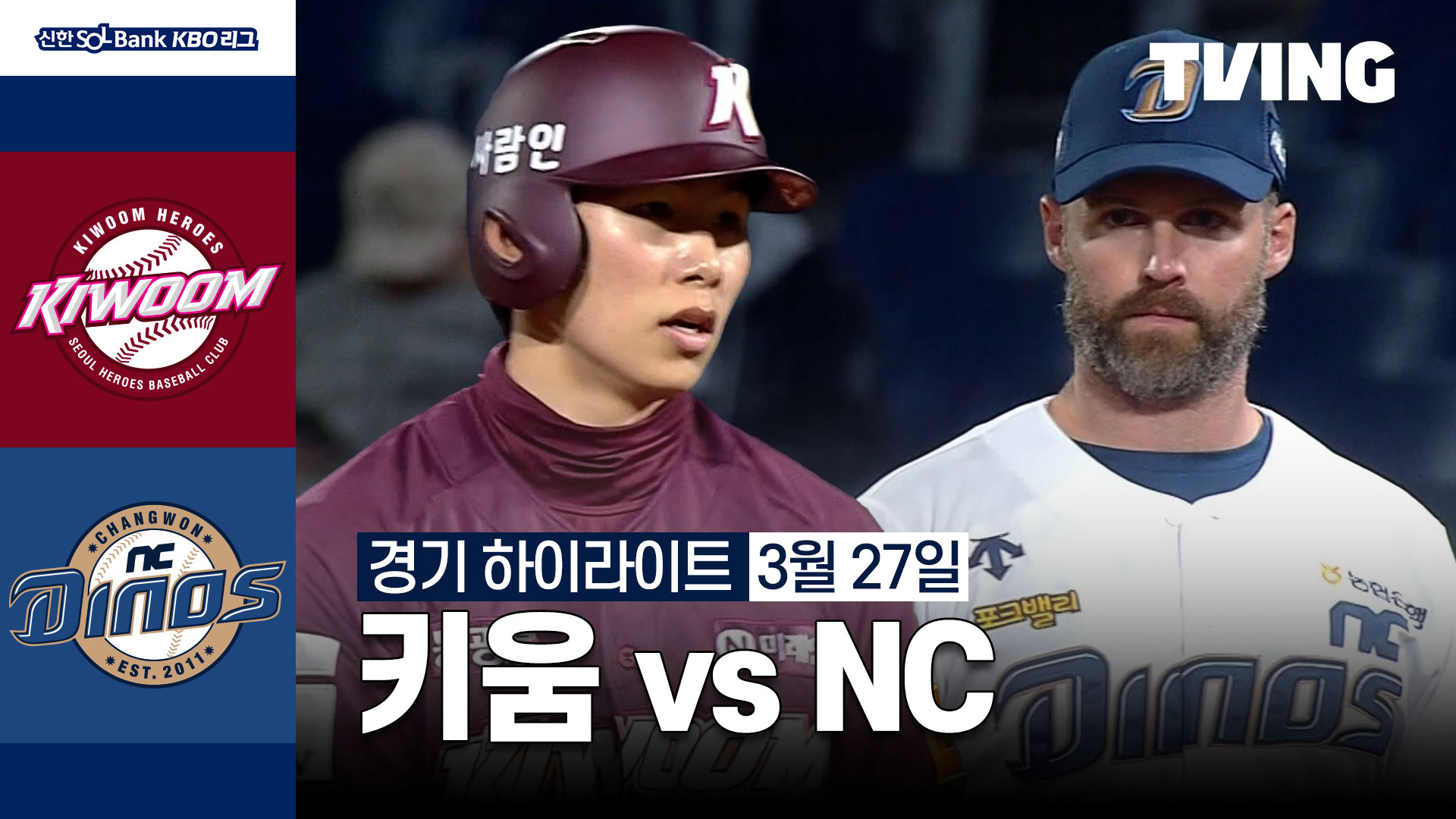 [키움 vs NC] 2024/3/27 하이라이트 | TVING