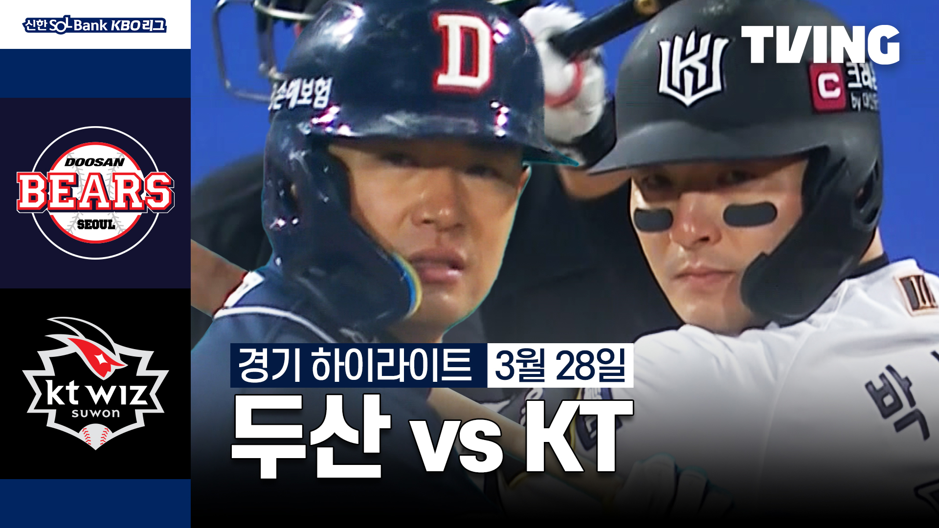 [두산 vs KT] 2024/3/28 하이라이트 | TVING