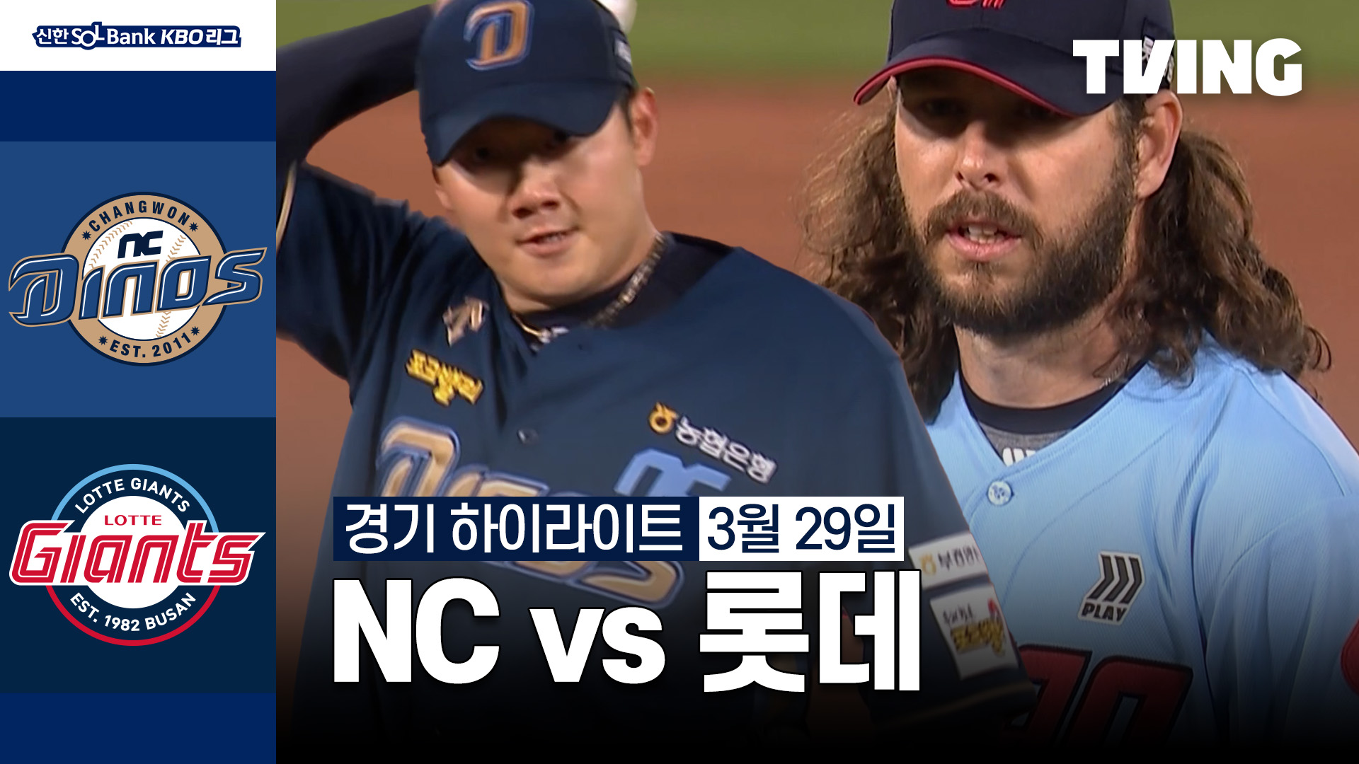 [NC vs 롯데] 2024/3/29 하이라이트 | TVING