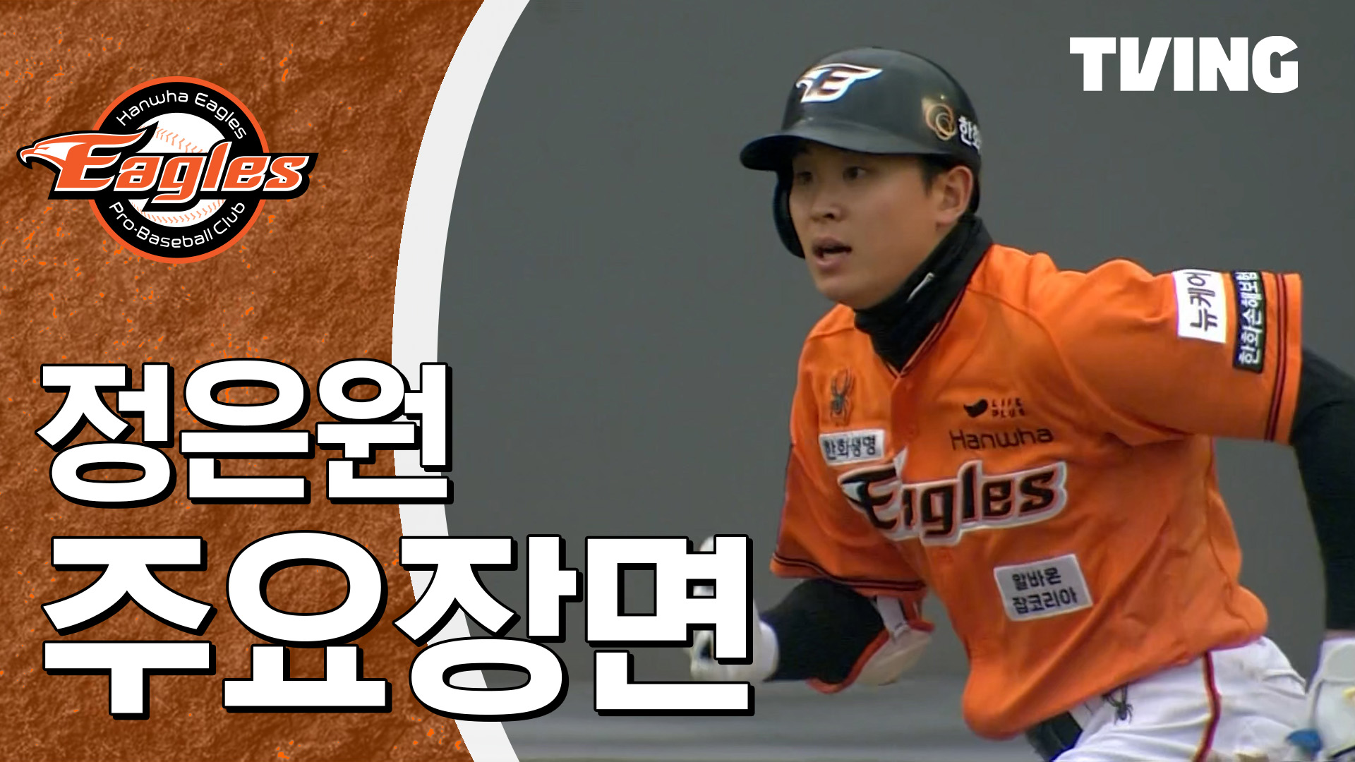 [한화] 2024/3/30 정은원 주요장면 | TVING