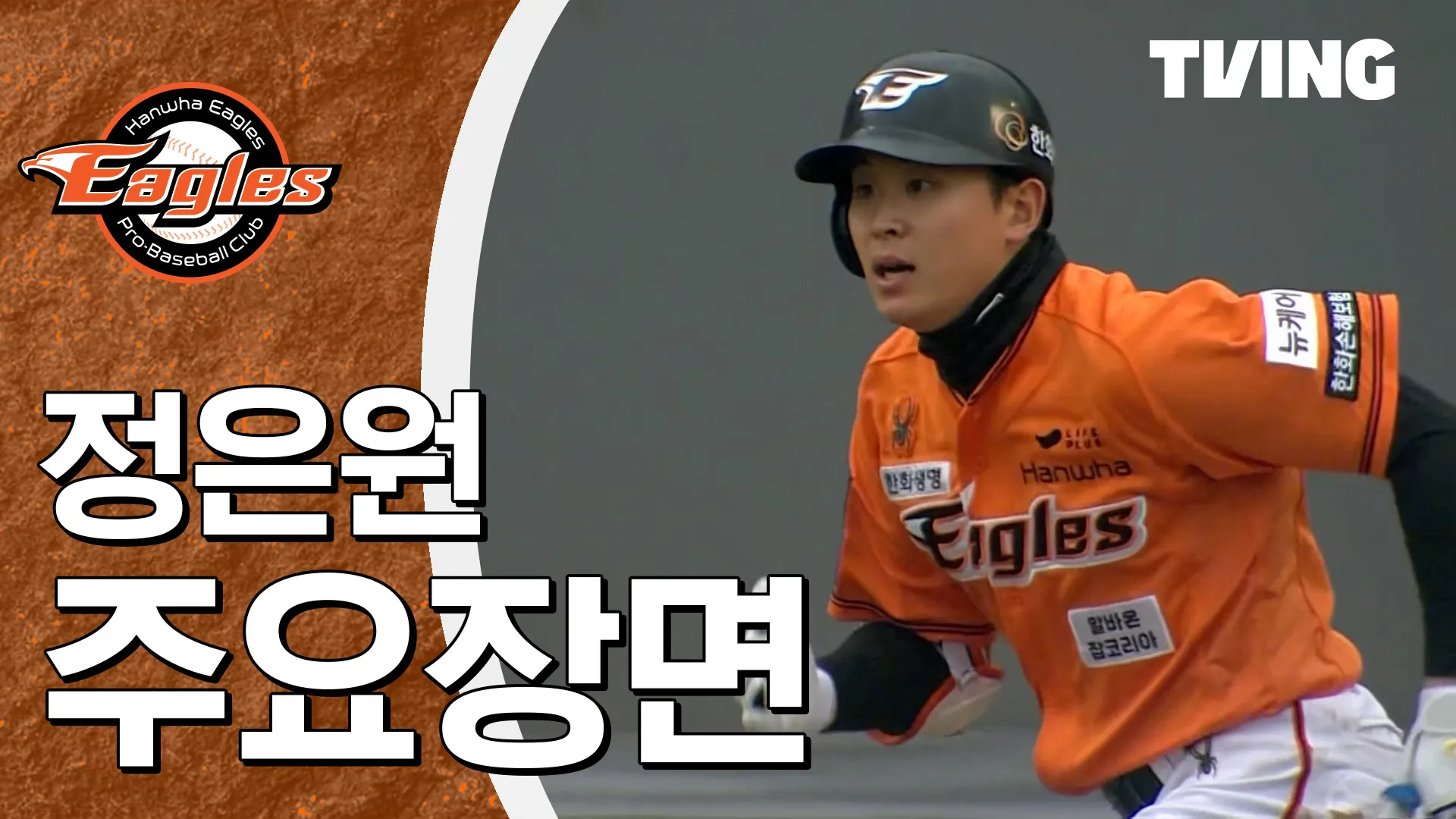 [한화] 2024/3/30 정은원 주요장면 | TVING