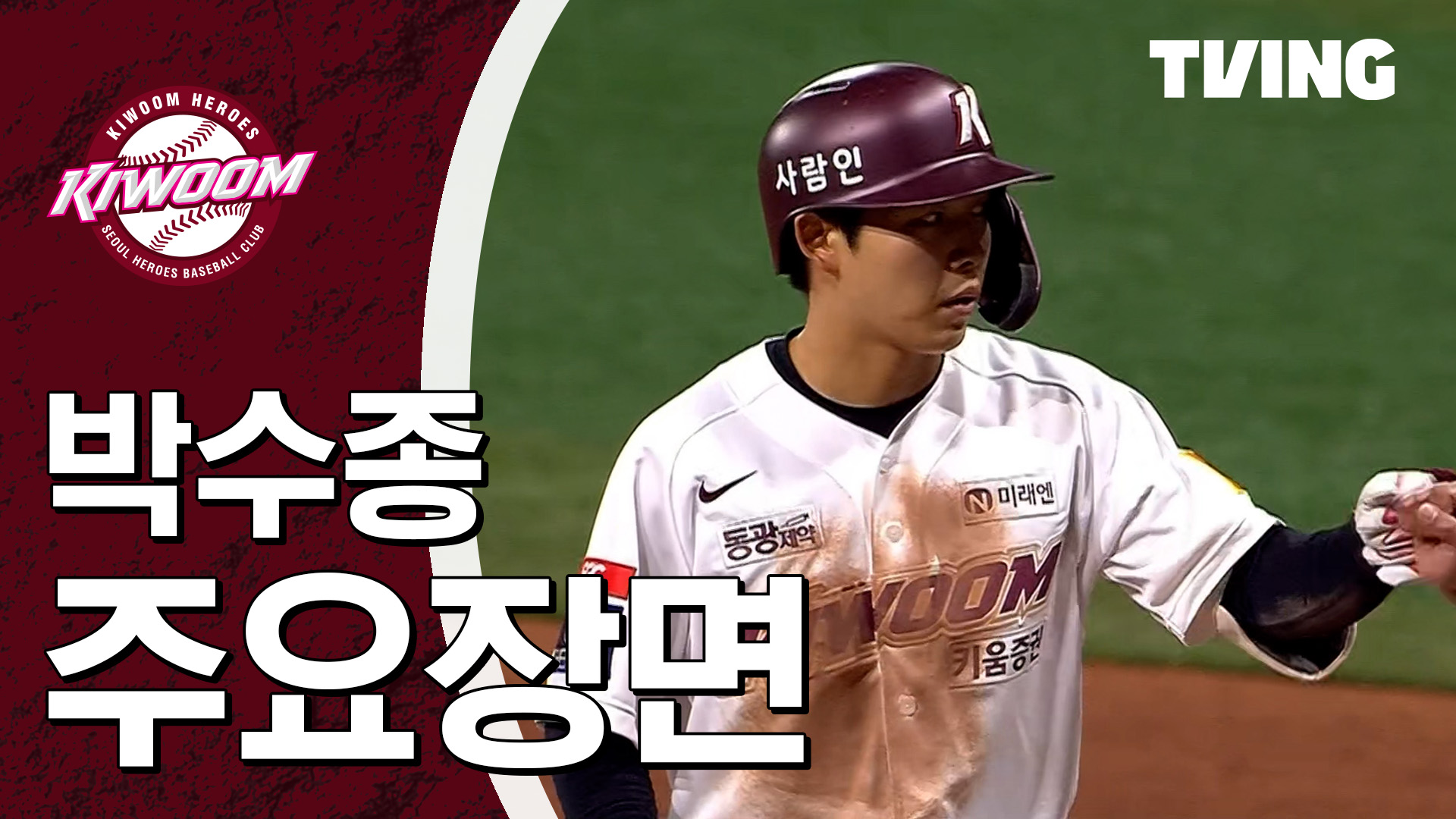 [키움] 2024/3/30 박수종 주요장면 | TVING