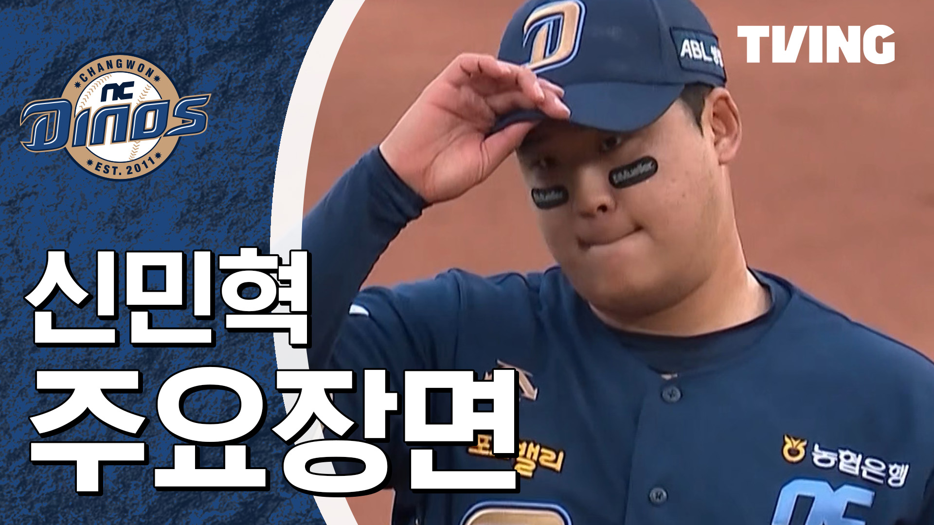 [NC] 2024/3/30 신민혁 주요장면 | TVING