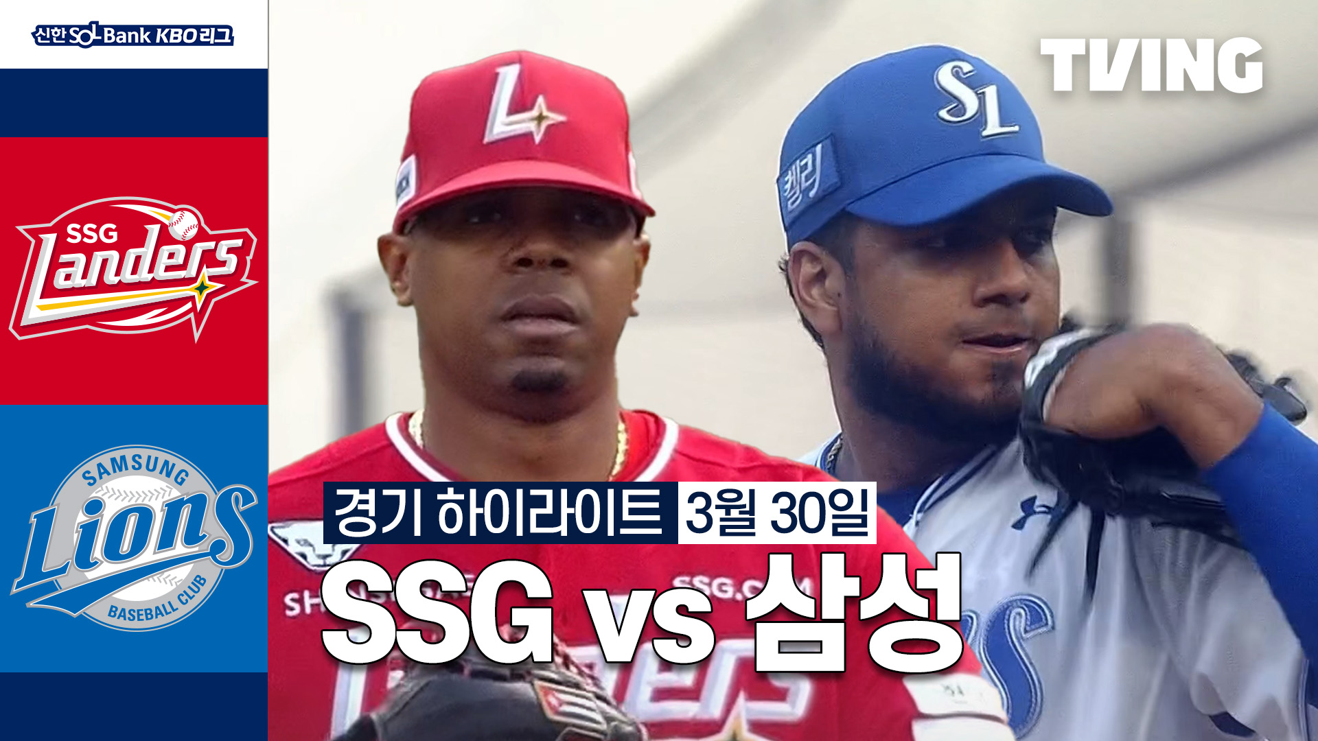 [SSG vs 삼성] 2024/3/30 하이라이트 | TVING