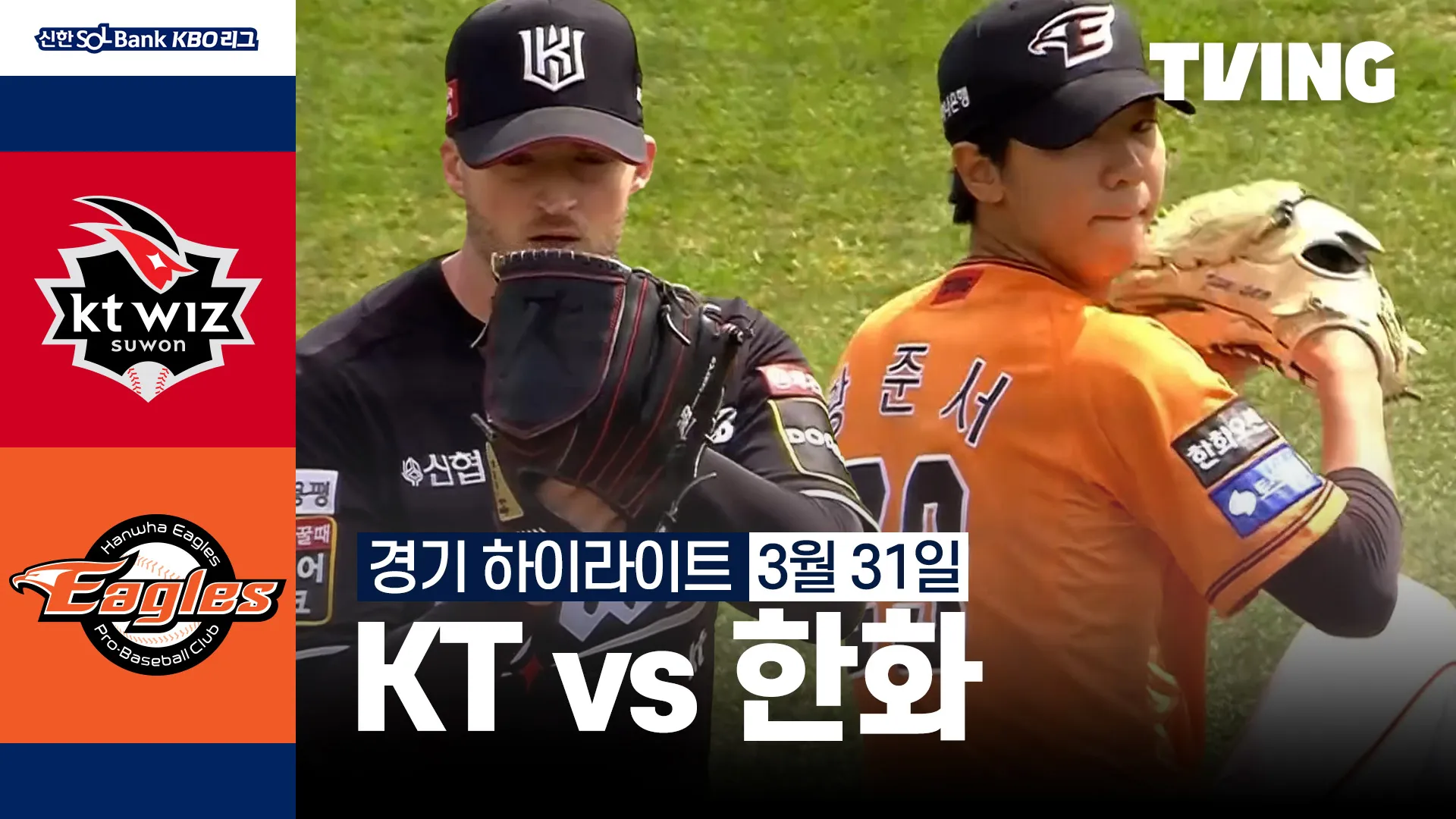 [KT vs 한화] 2024/3/31 하이라이트 | TVING