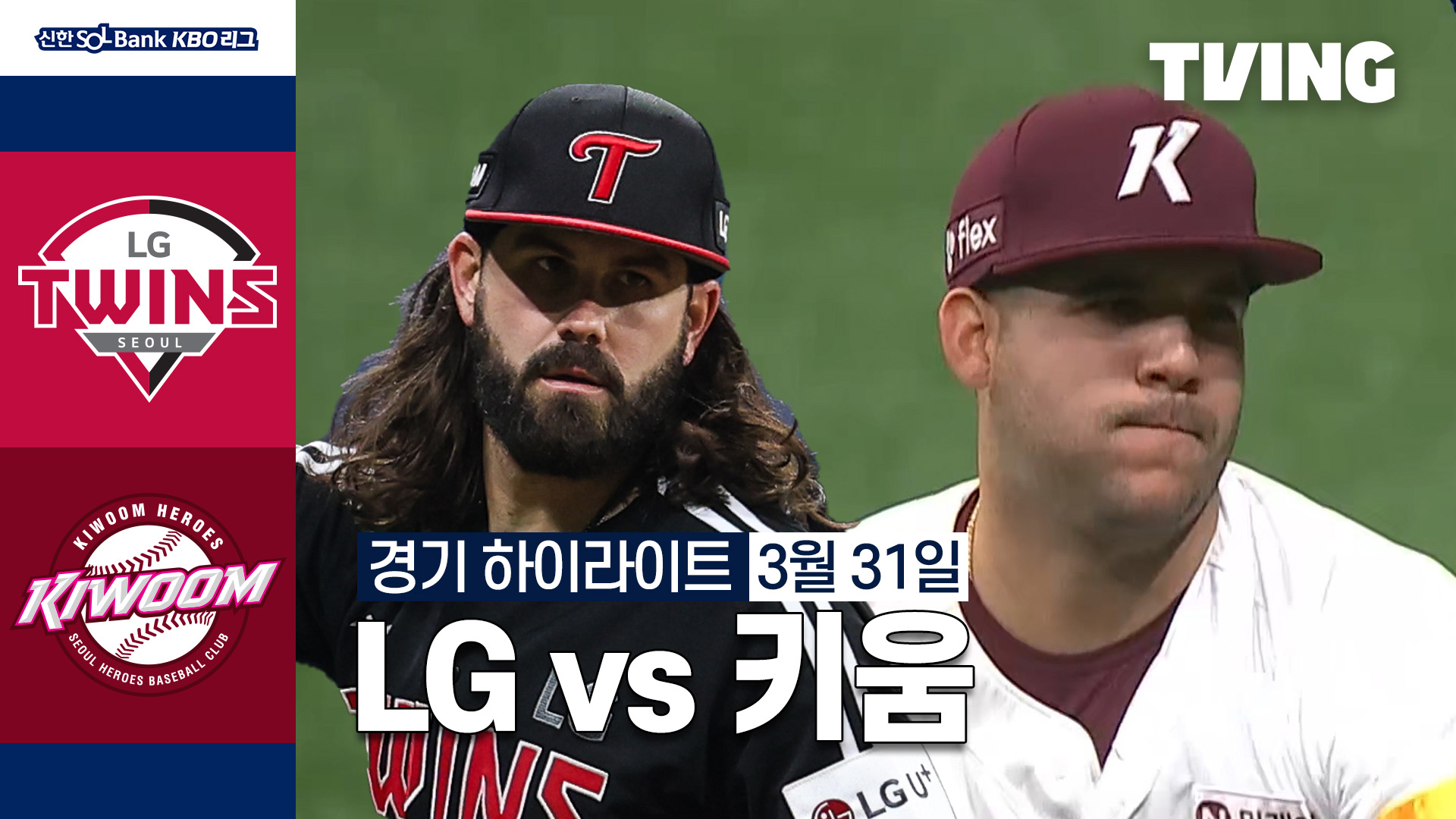 [LG vs 키움] 2024/3/31 하이라이트 | TVING