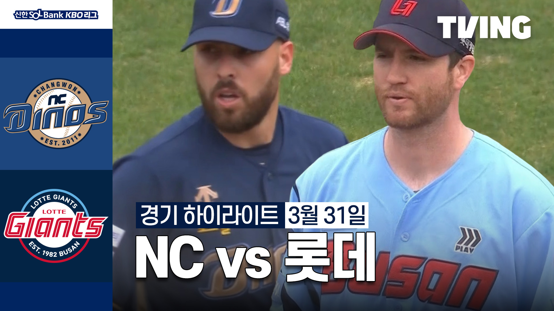 [NC vs 롯데] 2024/3/31 하이라이트 | TVING