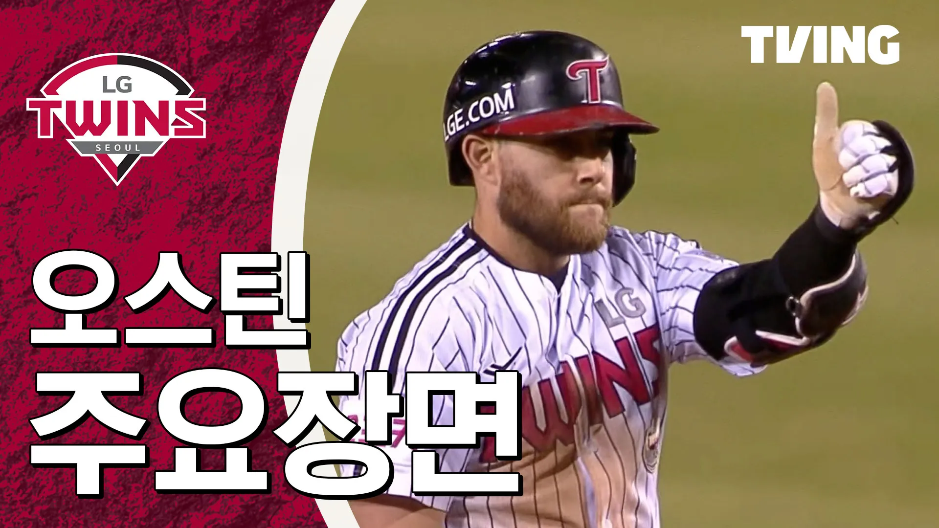 [LG] 4/3 오스틴 딘 주요장면 | TVING