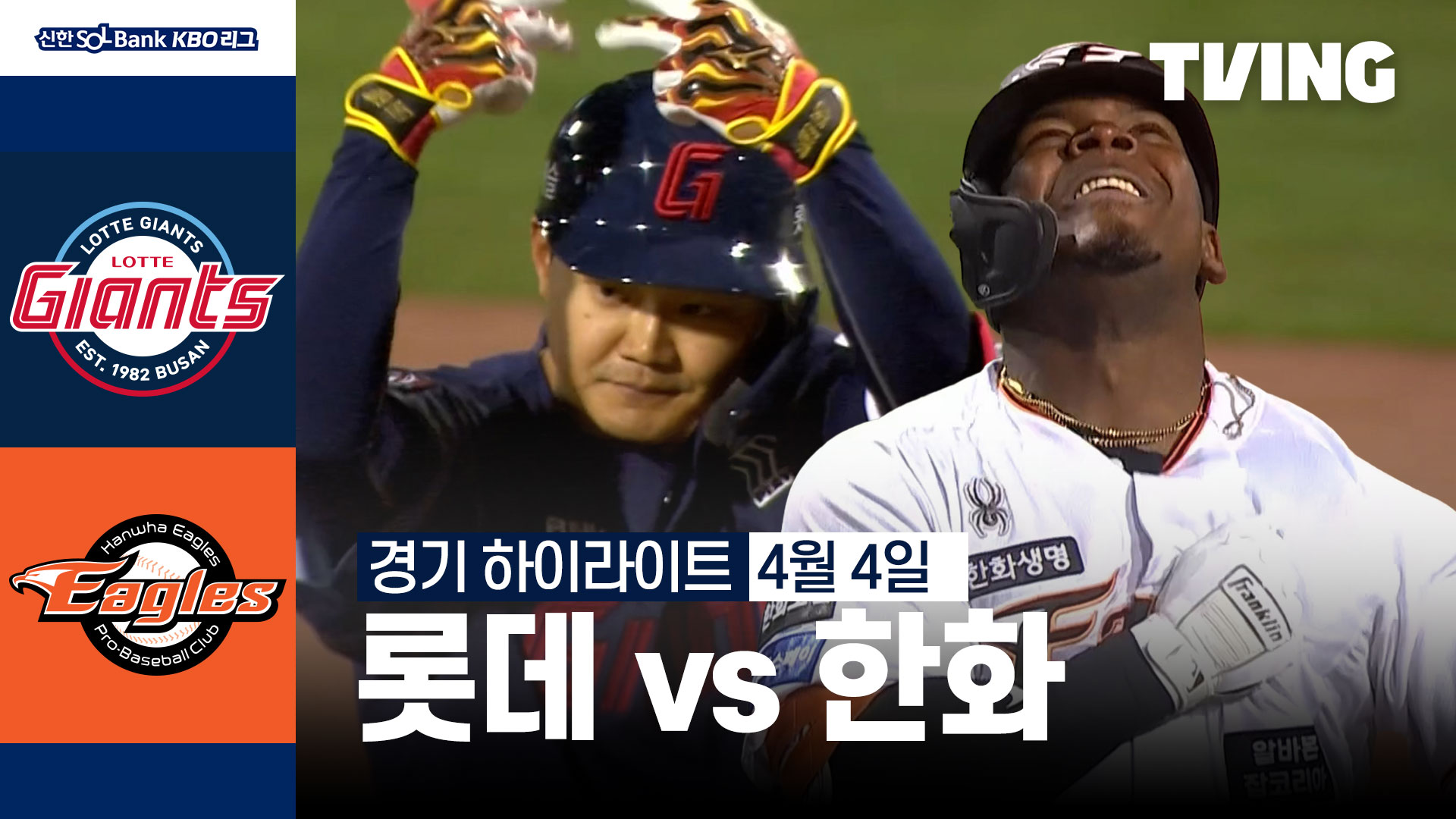 [롯데 vs 한화] 2024/4/4 하이라이트 | TVING