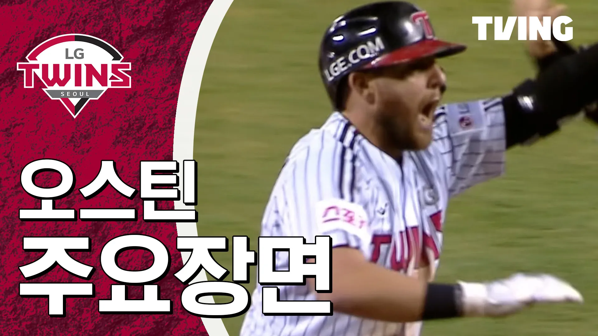 [LG] 2024/4/4 오스틴 딘 주요장면 | TVING