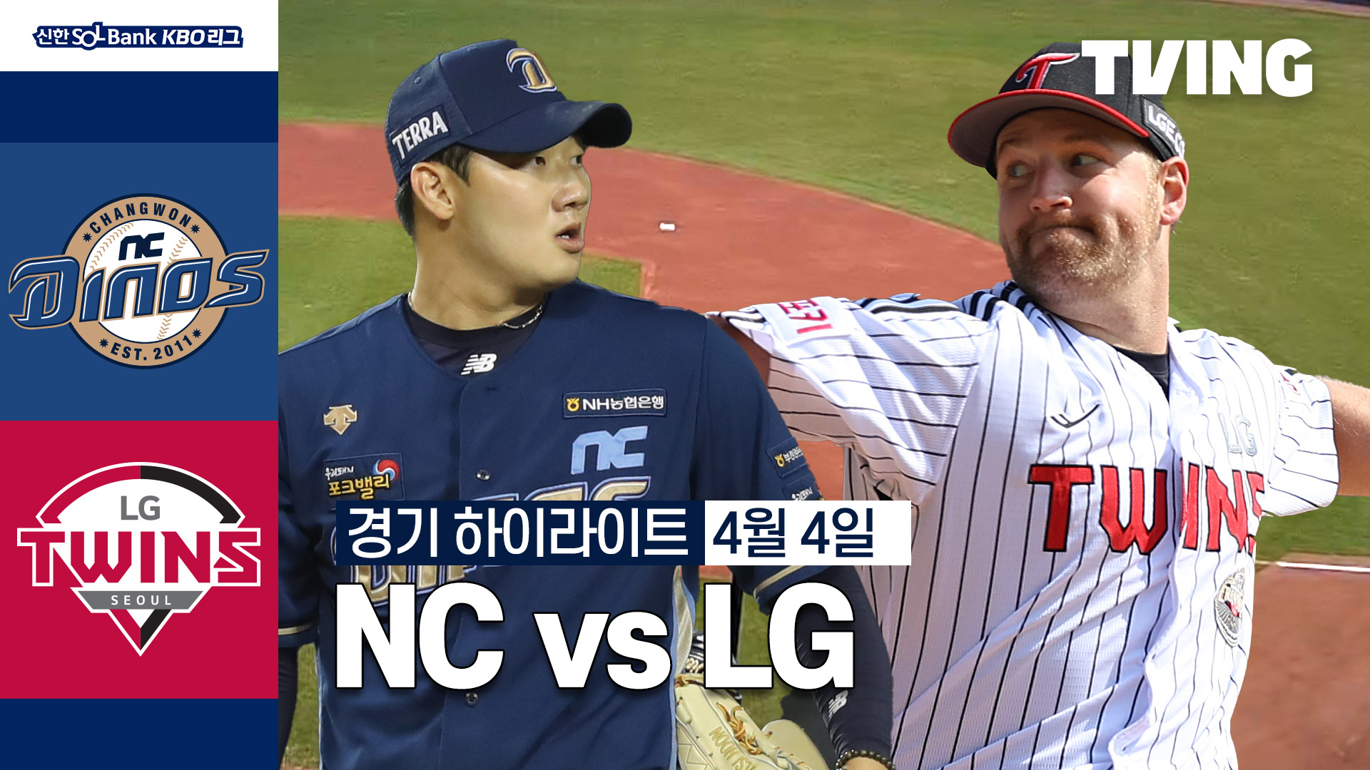 [NC vs LG] 2024/4/4 하이라이트 | TVING