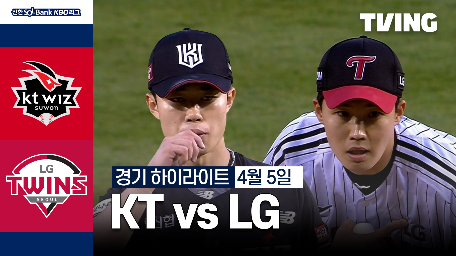 [KT vs LG] 2024/4/5 하이라이트 | TVING