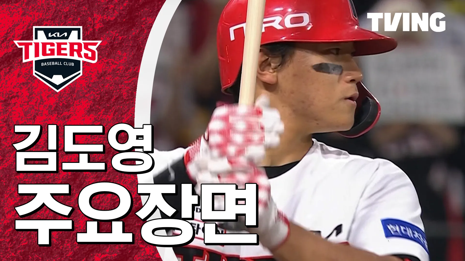 [KIA] 2024/4/9 김도영 주요장면 | TVING