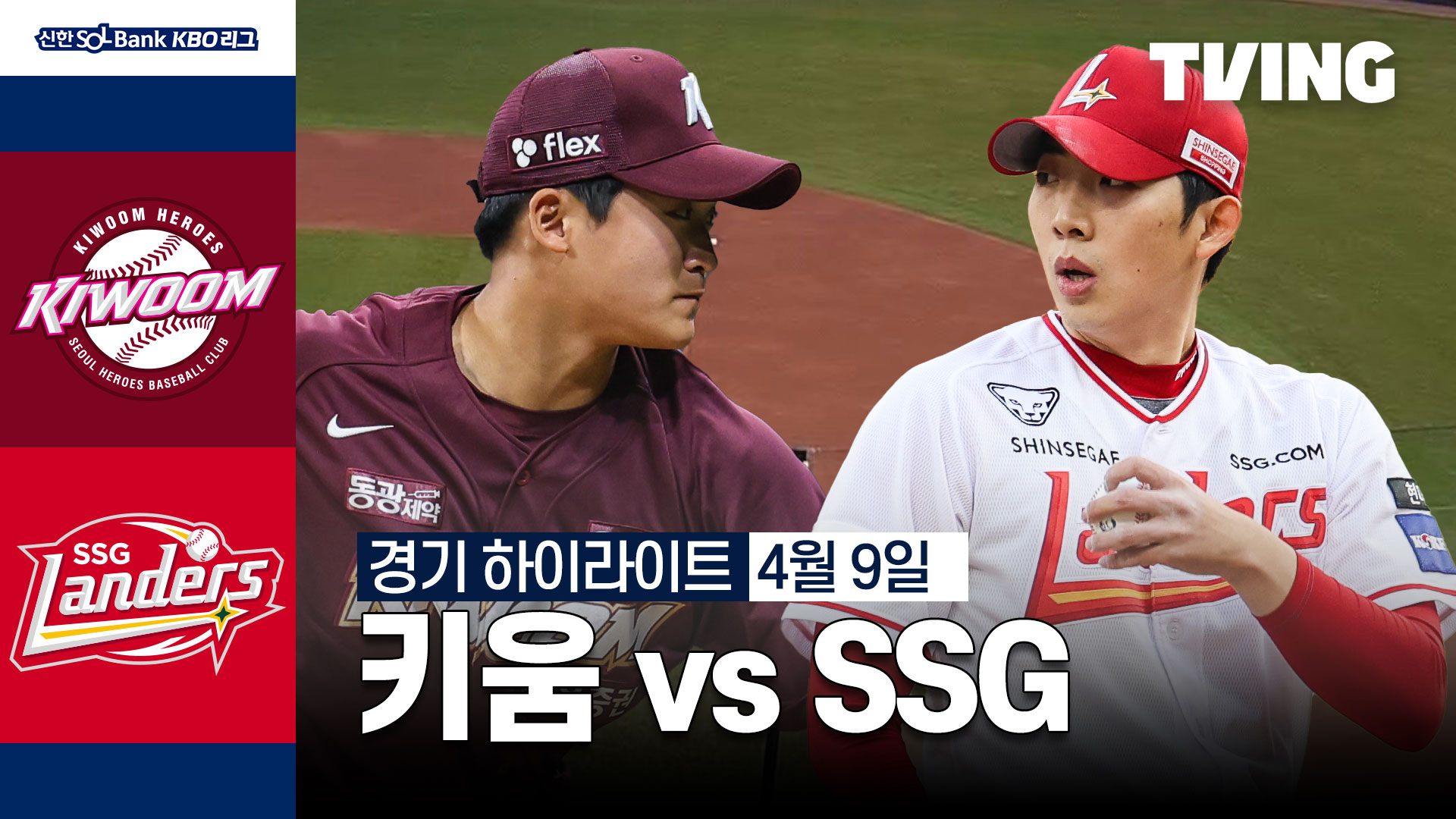 [키움 vs SSG] 4/9 하이라이트 | TVING