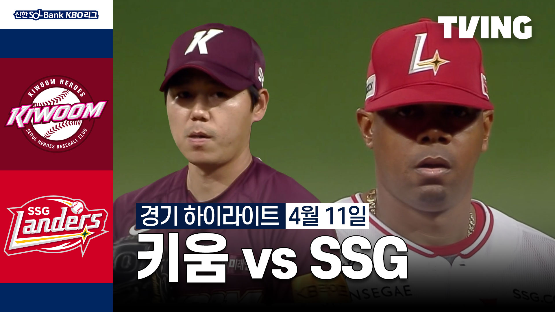 [키움 vs SSG] 2024/4/11 하이라이트 | TVING