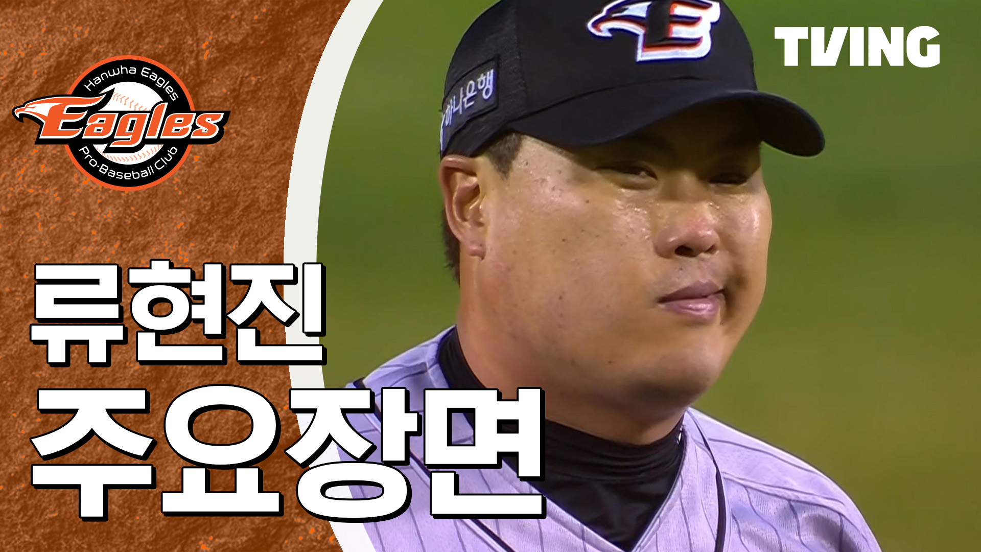 [한화] 2024/4/11 류현진 주요장면 | TVING