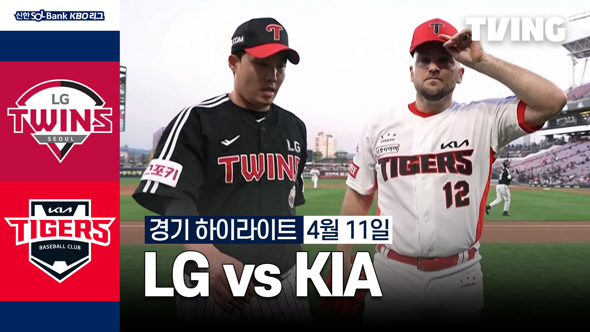 [LG vs KIA] 2024/4/11 하이라이트 | TVING
