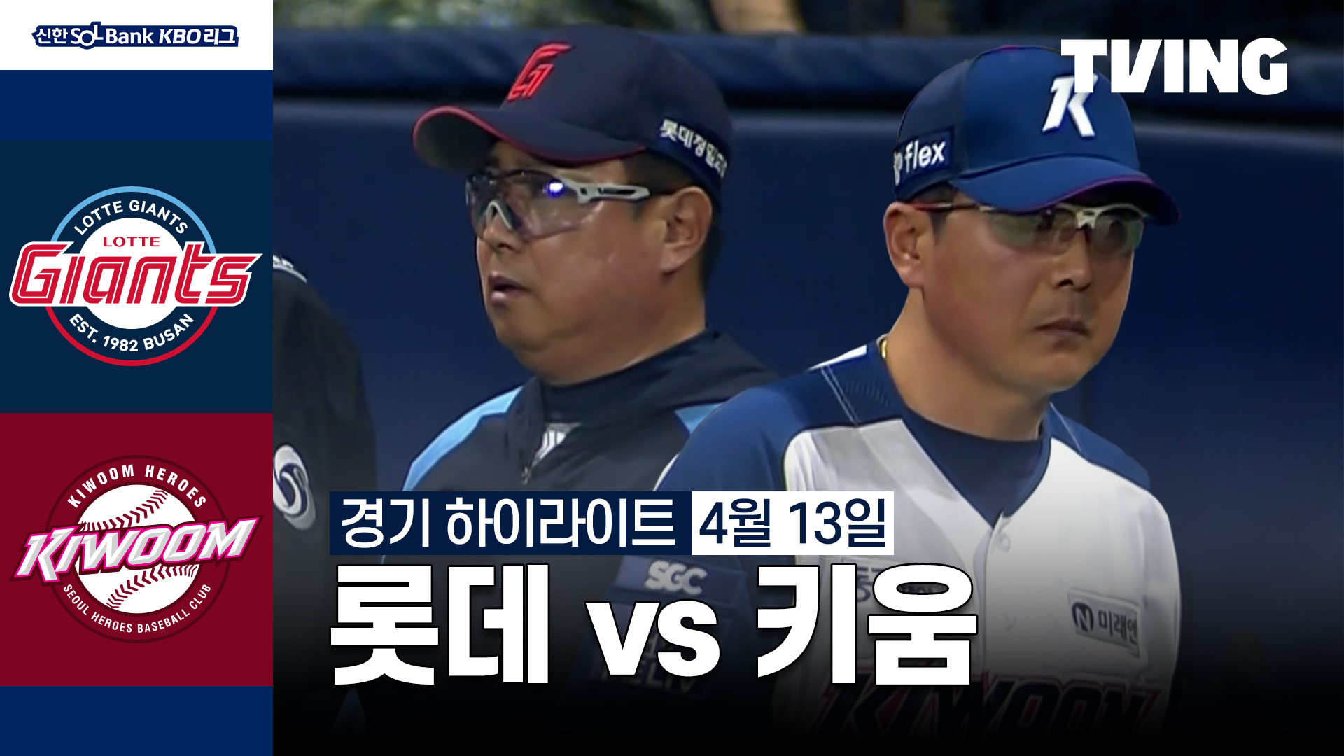 [롯데 vs 키움] 2024/4/13 하이라이트 | TVING
