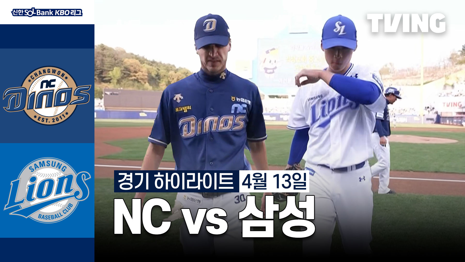 [NC vs 삼성] 2024/4/13 하이라이트 | TVING