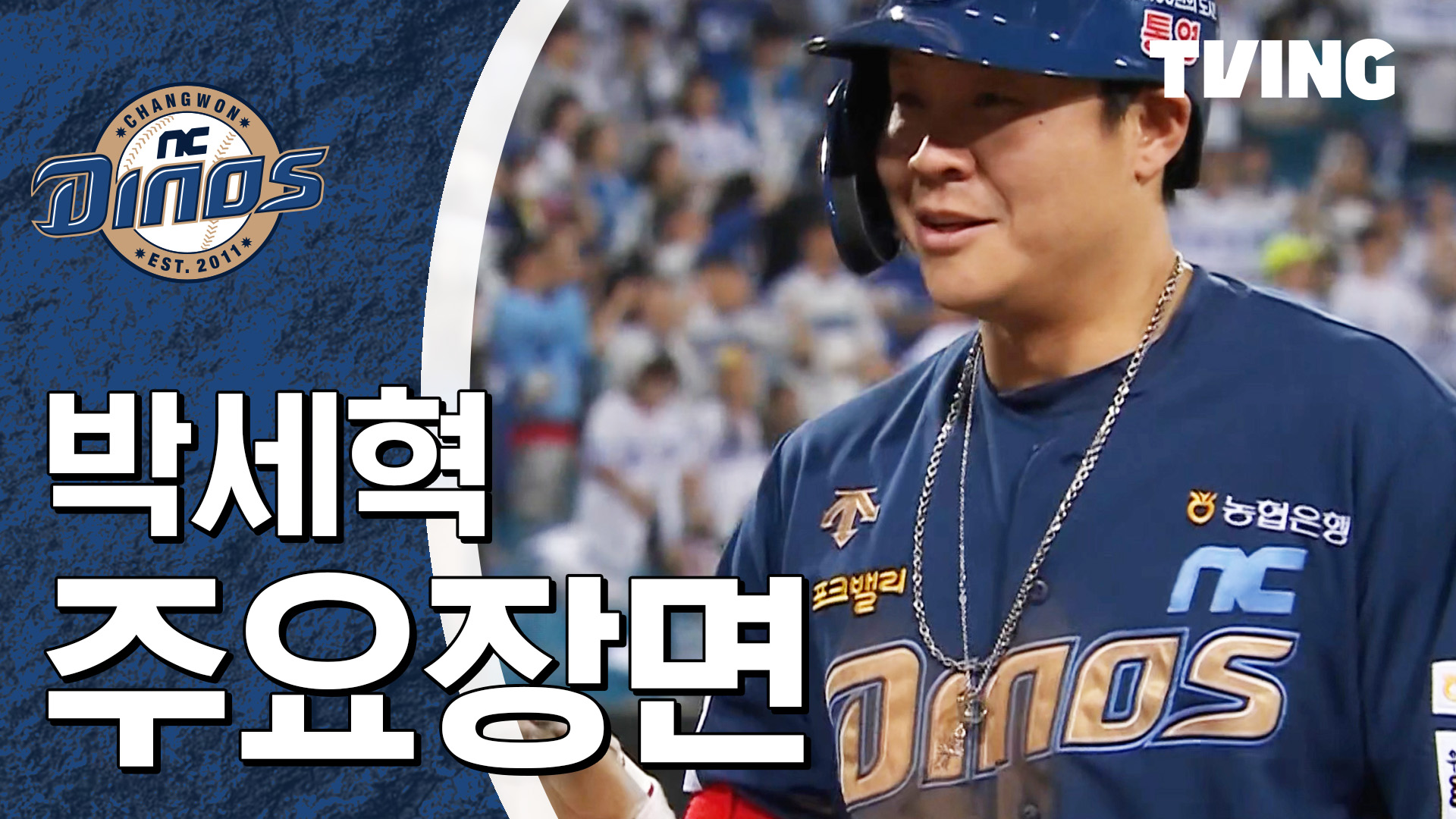 [NC] 2024/4/13 박세혁 주요장면 | TVING