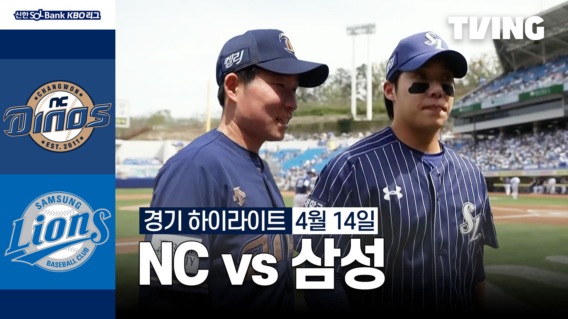 [NC vs 삼성] 2024/4/14 하이라이트 | TVING