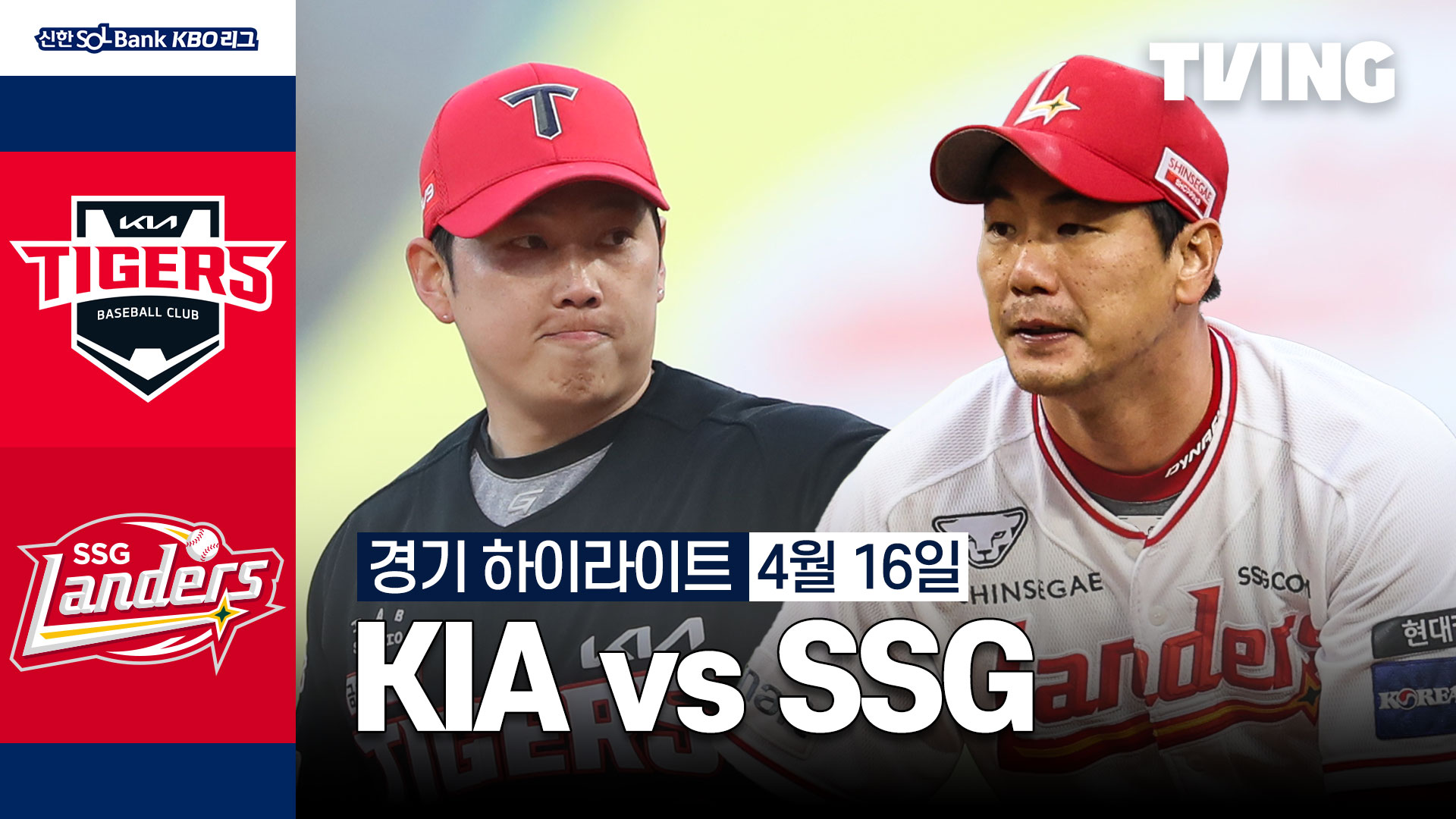 [KIA vs SSG] 2024/4/16 하이라이트 | TVING