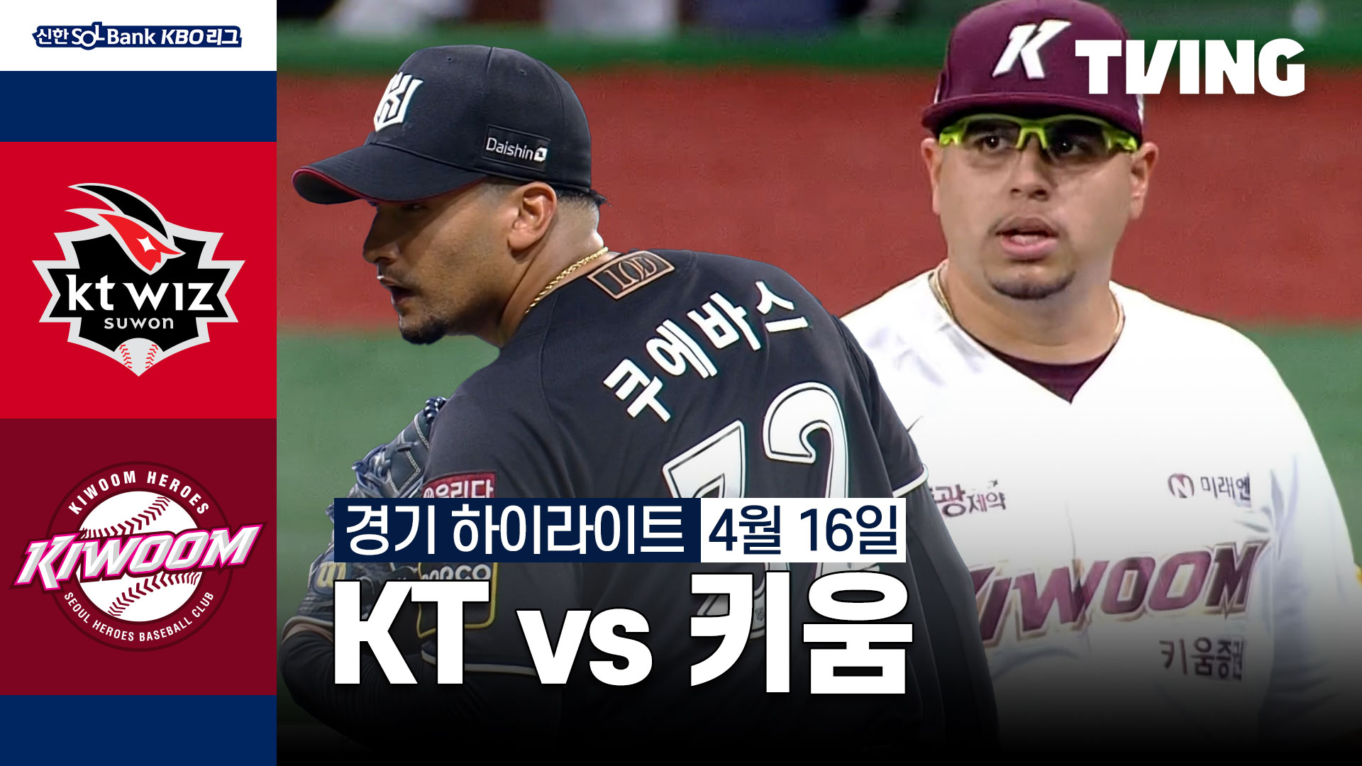 [KT vs 키움] 2024/4/16 하이라이트 | TVING