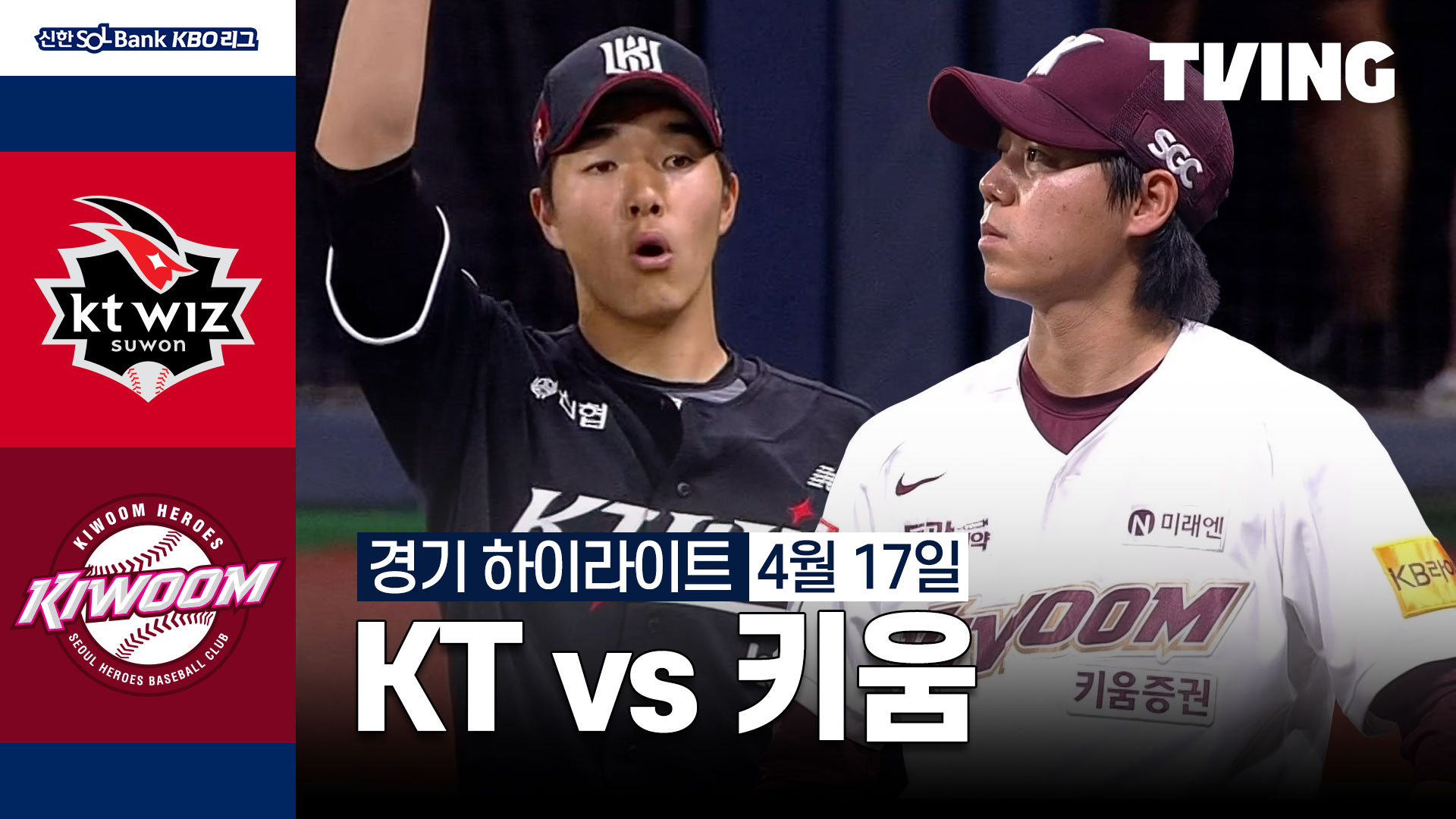 [KT vs 키움] 2024/4/17 하이라이트 | TVING