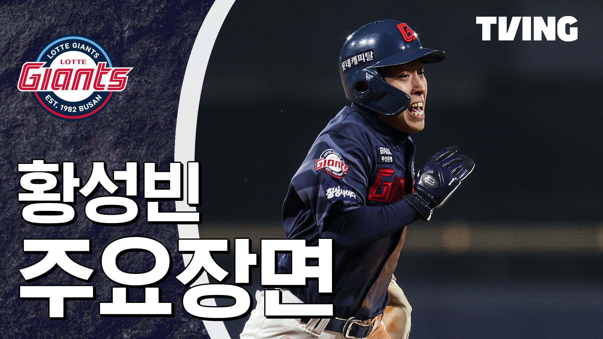 [롯데] 2024/4/18 황성빈 주요장면 | TVING