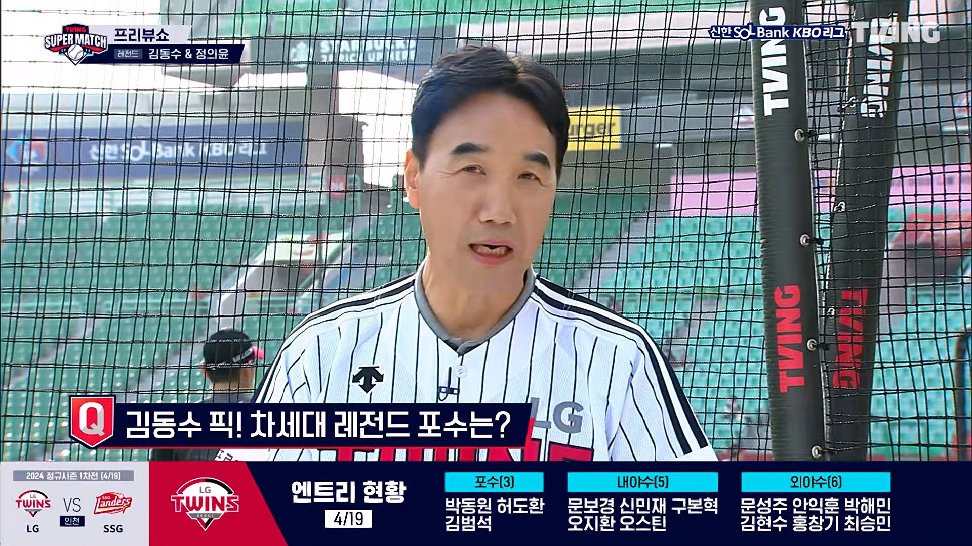 [LG] 2024/4/19 티빙슈퍼매치 레전드 포수 김동수 인터뷰 | TVING