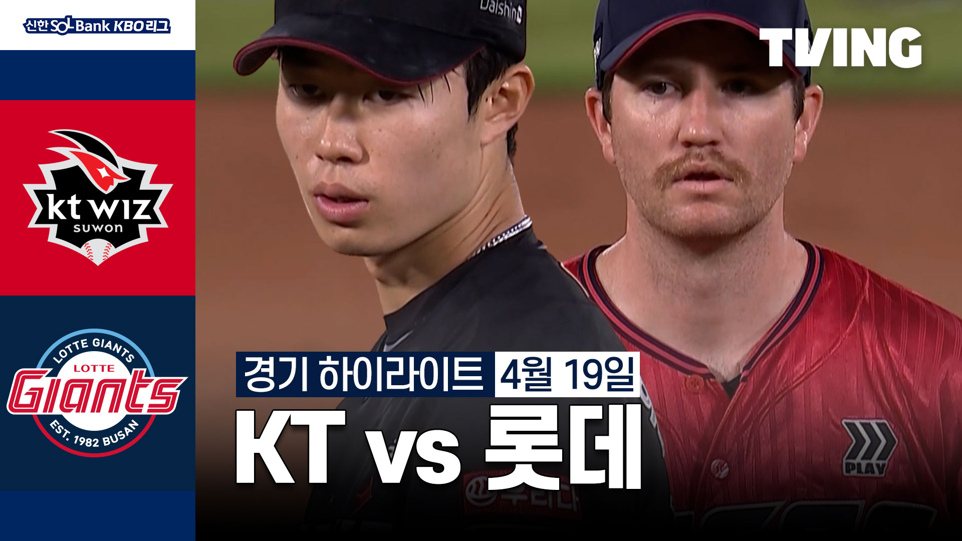 [KT vs 롯데] 2024/4/19 하이라이트 | TVING