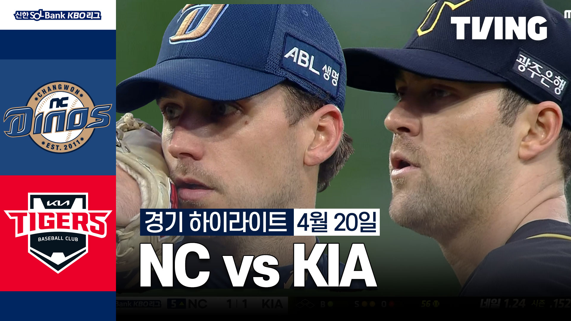 [NC vs KIA] 2024/4/20 하이라이트 | TVING