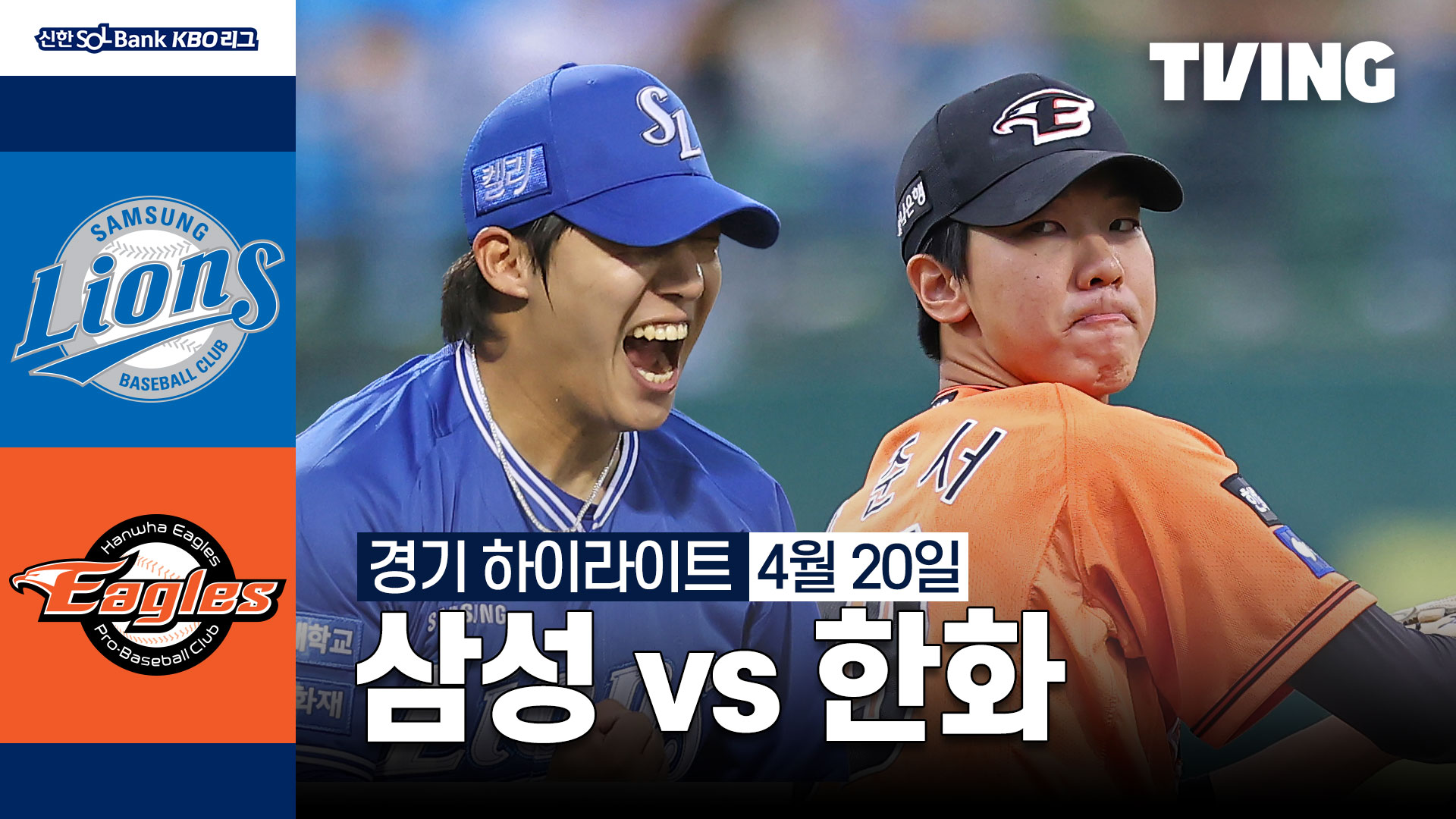[삼성 vs 한화] 2024/4/20 하이라이트 | TVING