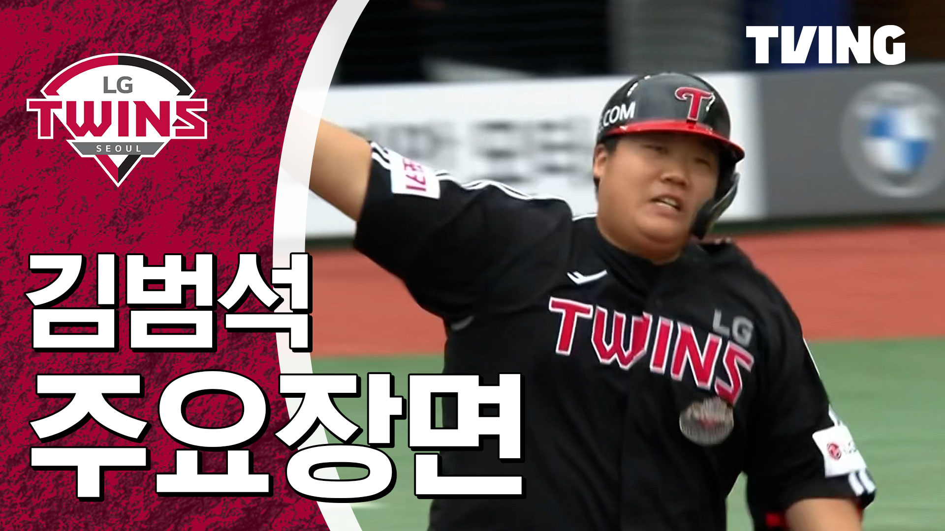 [LG] 2024/4/21 (DH1) 김범석 주요장면 | TVING