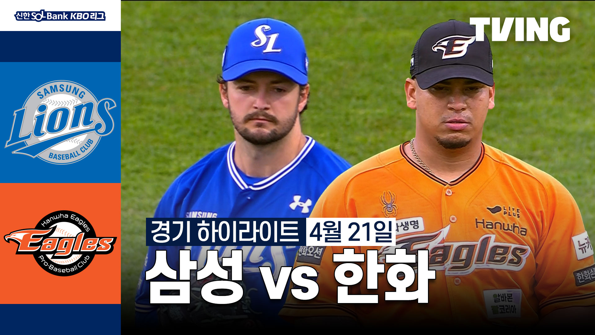 [삼성 vs 한화] 2024/4/21 하이라이트 | TVING