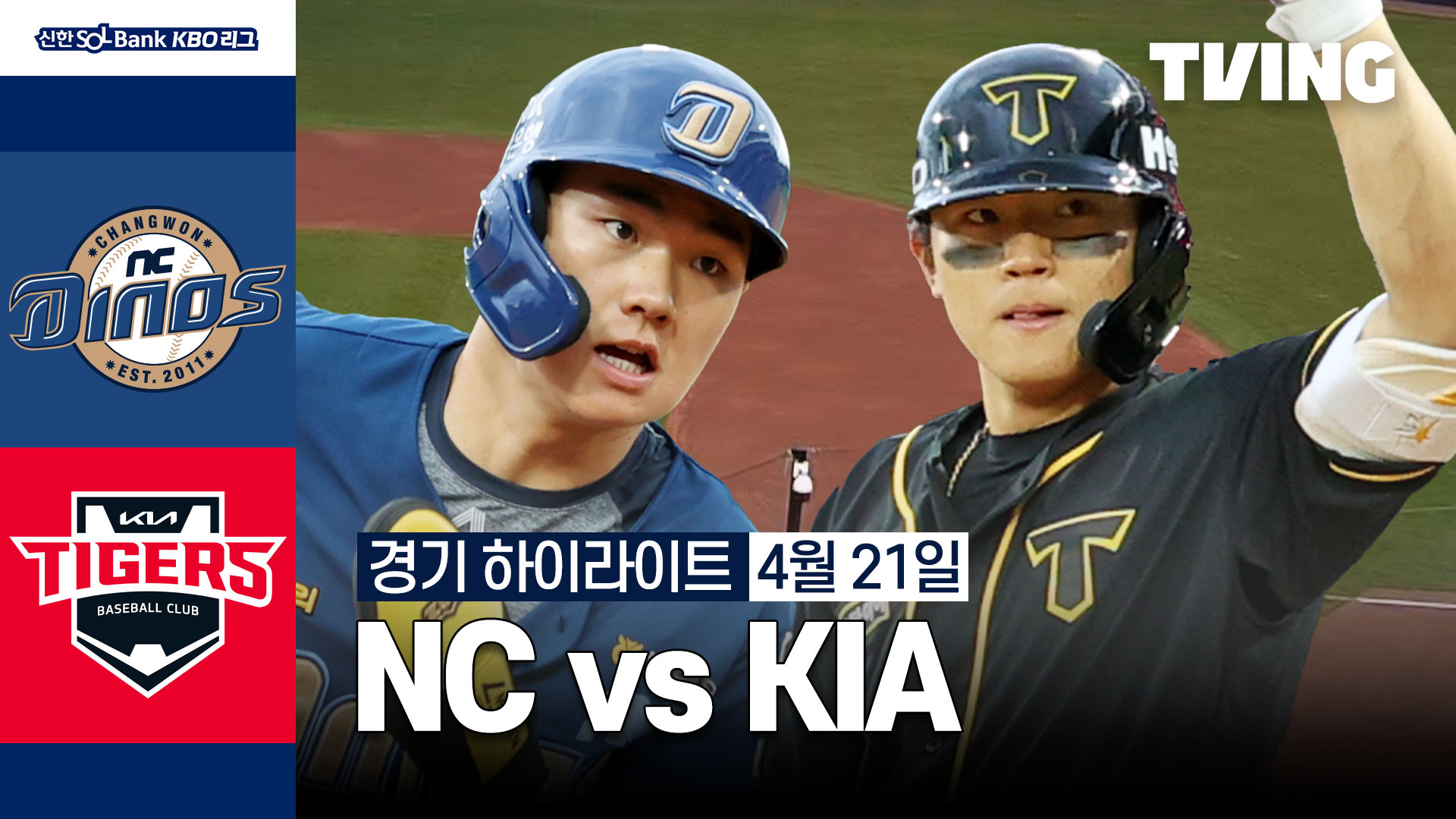 [NC vs KIA] 2024/4/21 하이라이트 | TVING